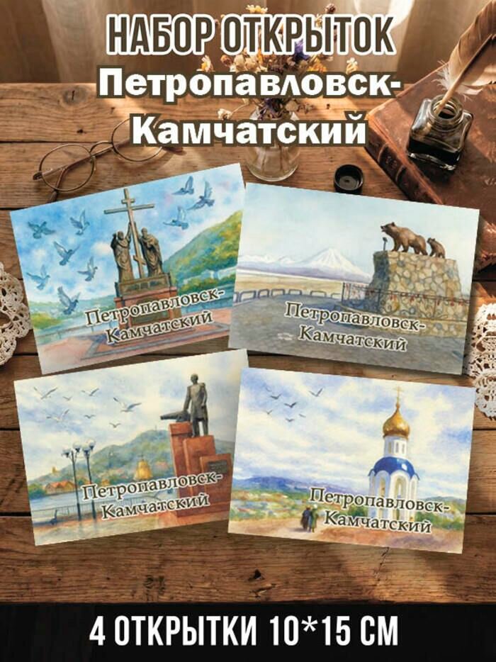 Набор открыток Петропавловск-Камчатский 4 шт 10х15 см