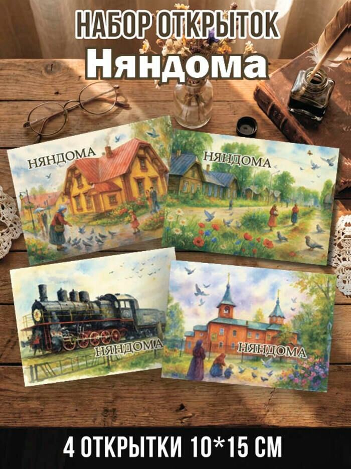Набор открыток Няндома 4 шт 10х15 см