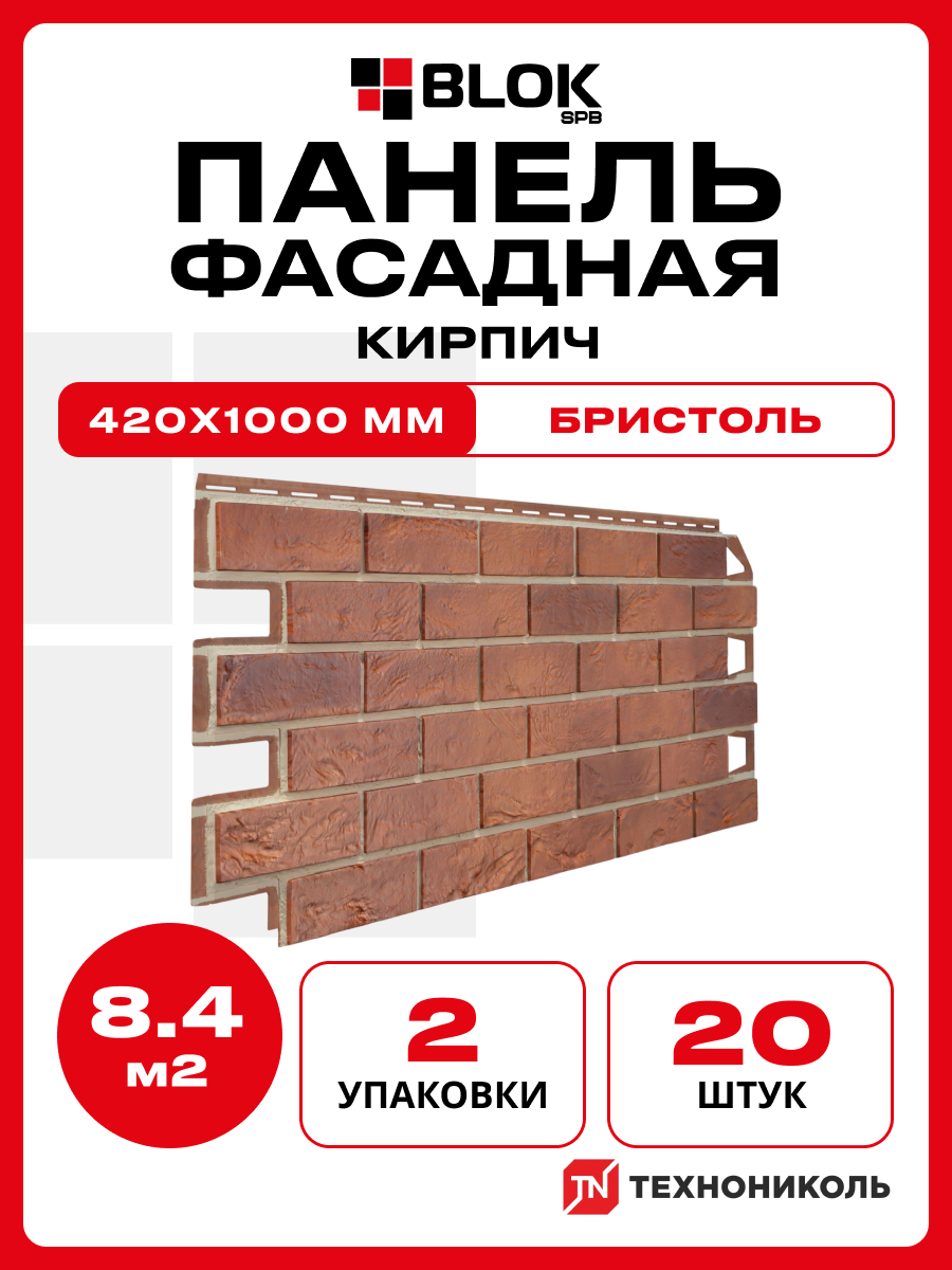 Технониколь Кирпич Бристоль, панель (2 уп. / 8.4 м2 / 20 шт.) 420х1000 мм, фасадные панели