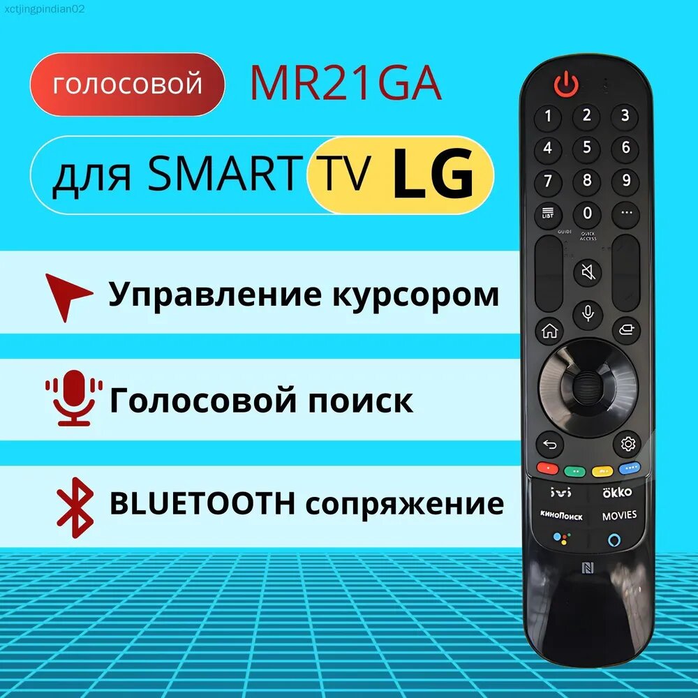 Голосовой пульт MR21GA Magic Motion для Smart телевизоров LG, 1 шт.