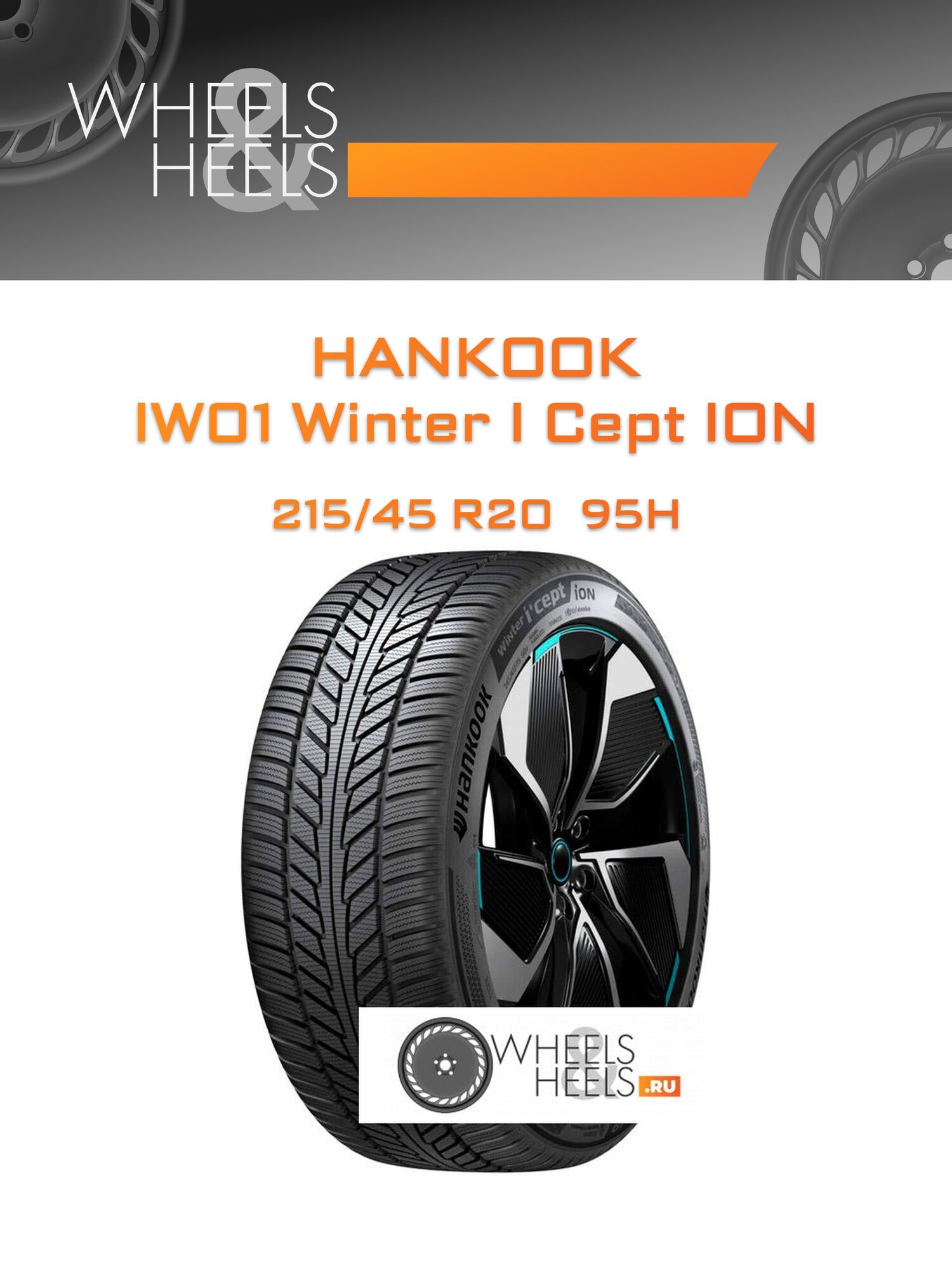 Шина автомобильная Hankook IW01 Winter I Cept ION 215/45 R20 95H WINTER, зимняя, универсальная