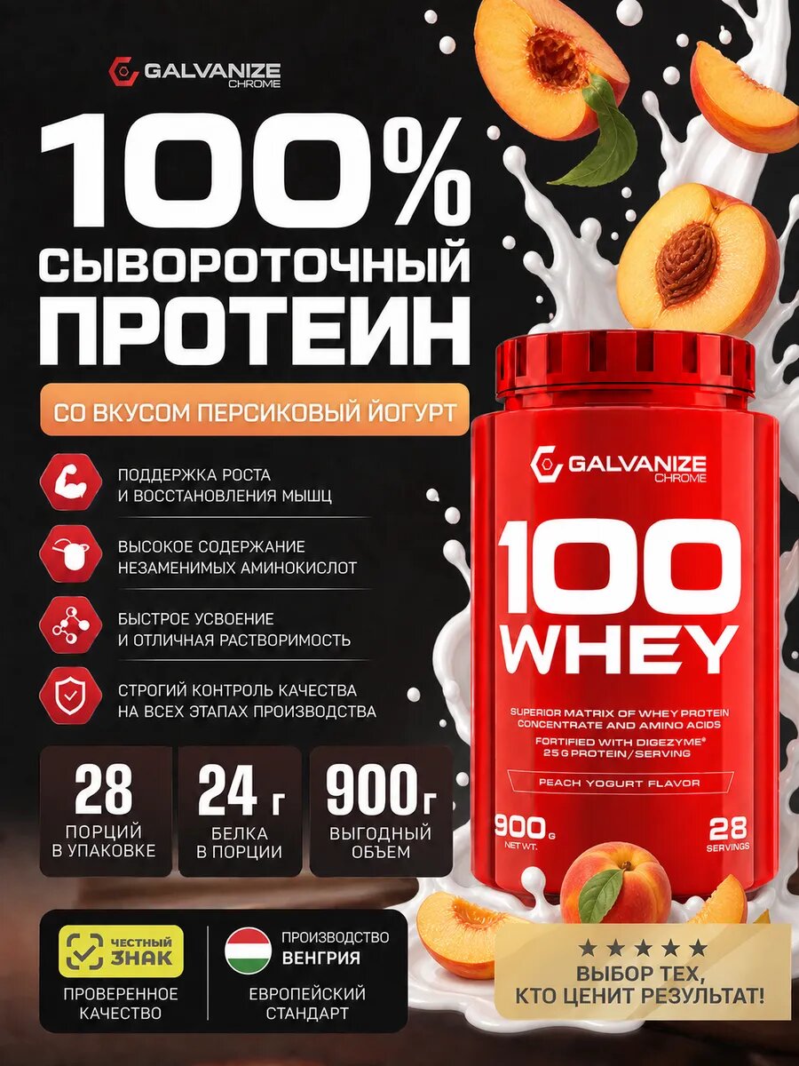 Сывороточный протеин GALVANIZE 100 Chrome, 24 гр. белка в одной порции