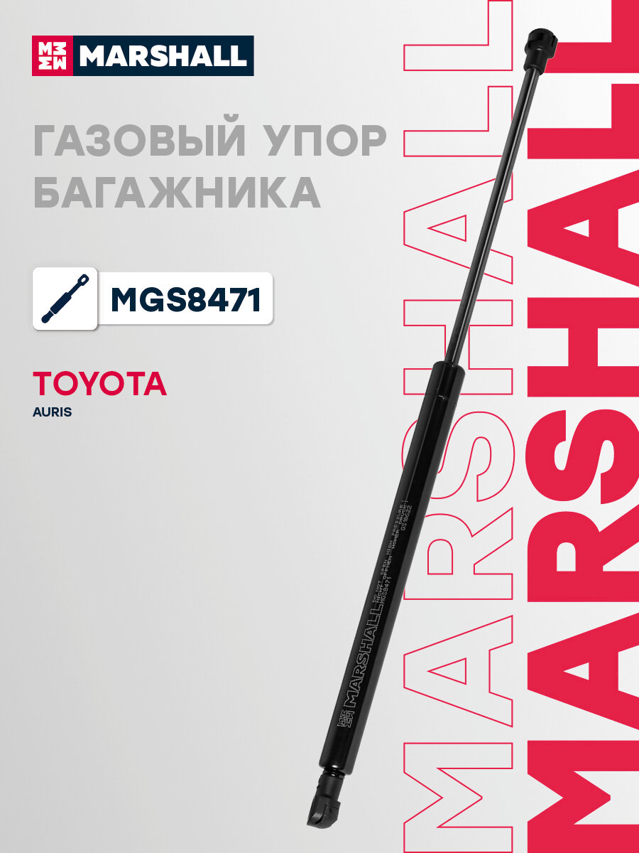 Газовый упор багажника Toyota Auris (E15) 2006-2012 (MGS8471), Marshall MGS8471