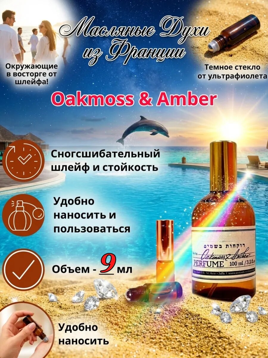 Oakmoss Amber 9 мл Духи Масляные Стойкие