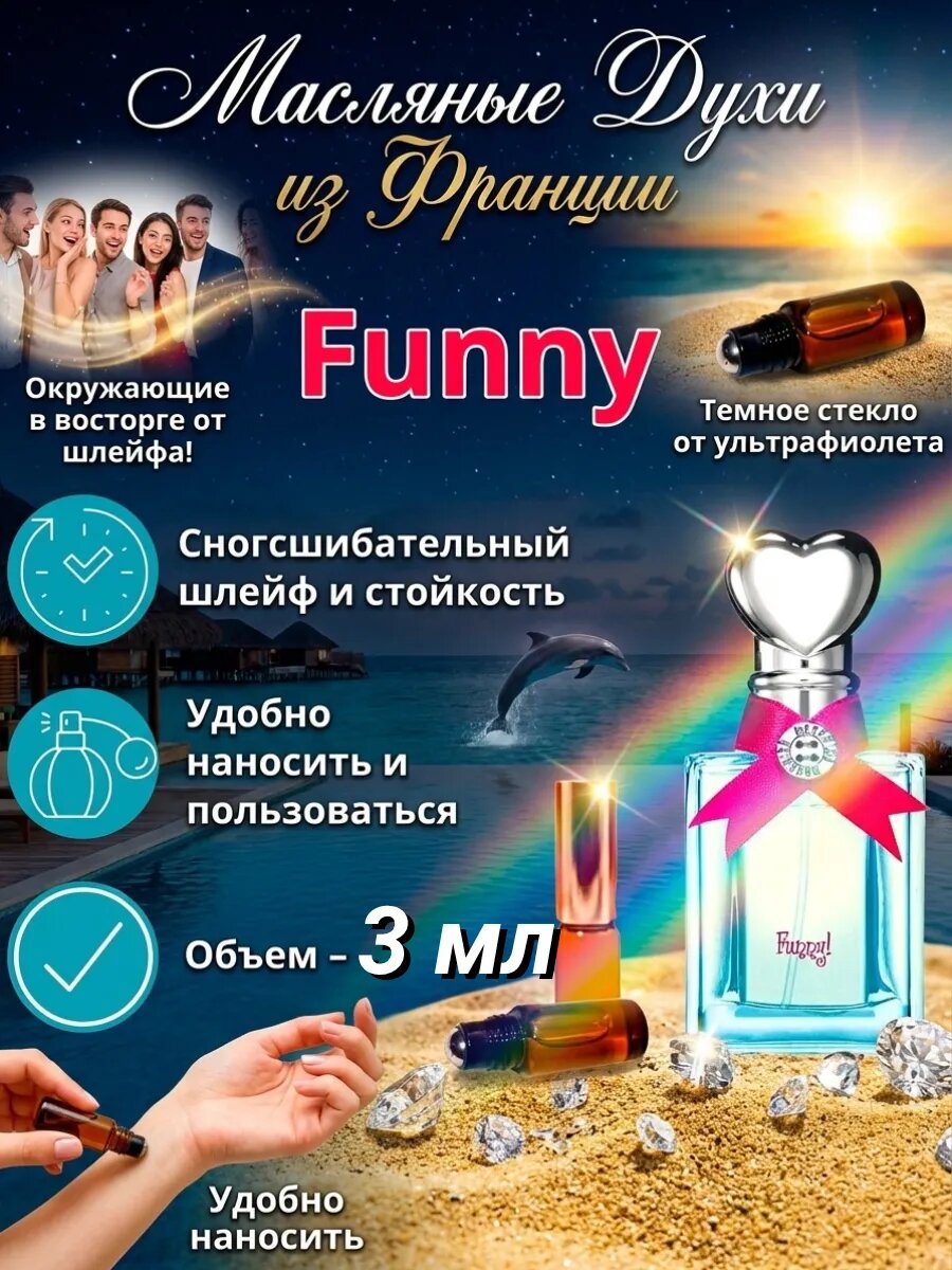 Funny Фунни 3 мл Духи Масляные Стойкие