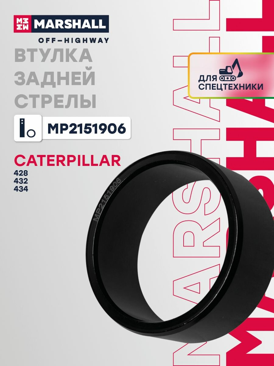 Втулка задней стрелы (70x83x35) для экскаватора-погрузчика Caterpillar 428, 432, 434 (MP2151906)