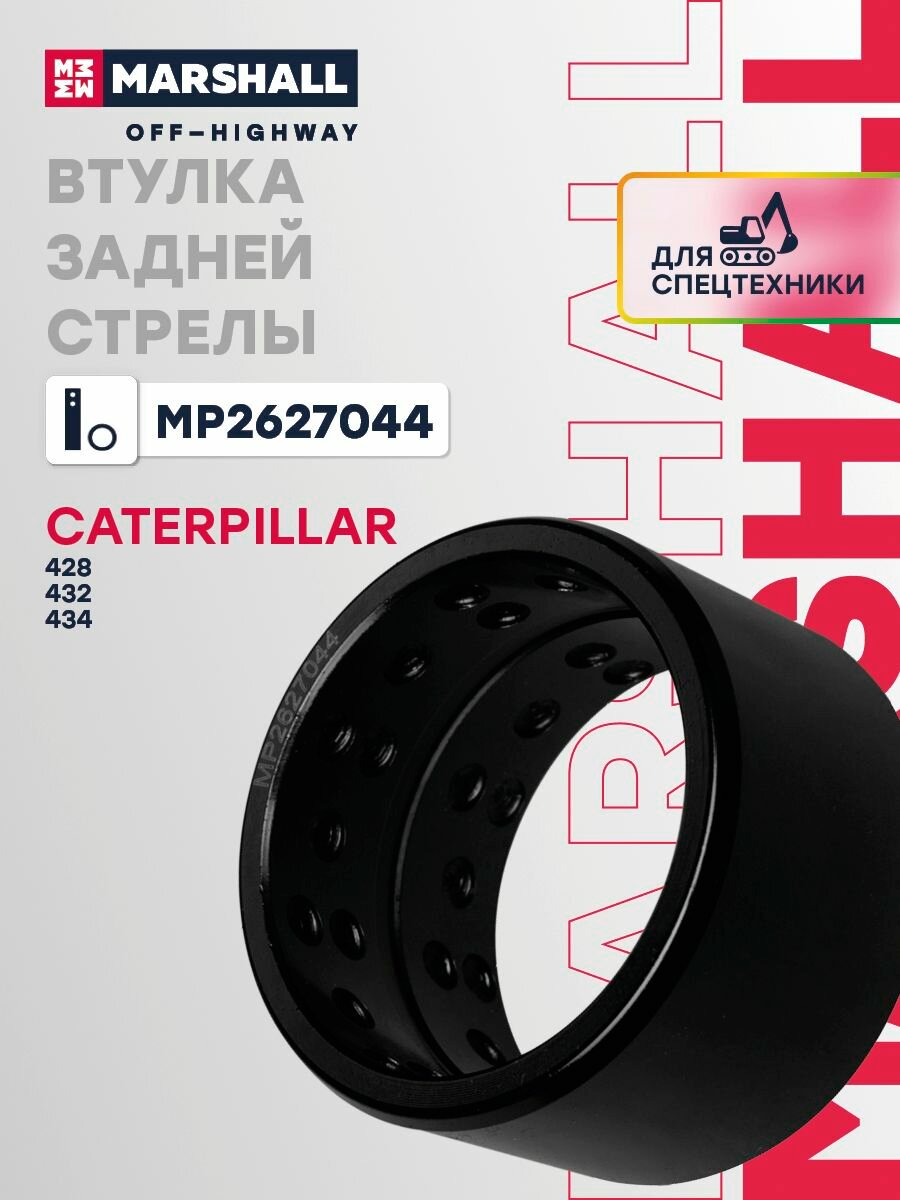 Втулка задней стрелы (65x78x48) для экскаватора-погрузчика Caterpillar 428, 432, 434 (MP2627044)