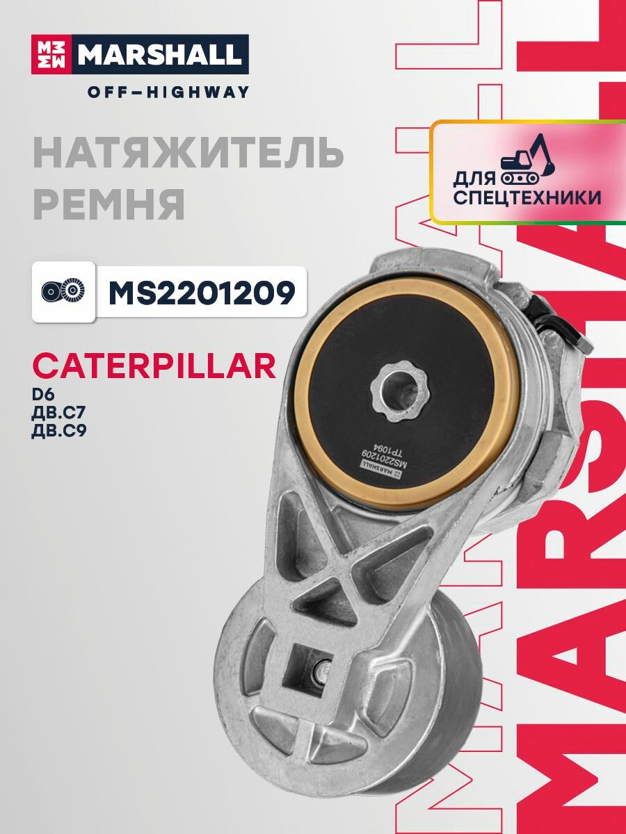 Натяжитель ремня для Caterpillar D6; двигатели Caterpillar C7, C9 (MS2201209)