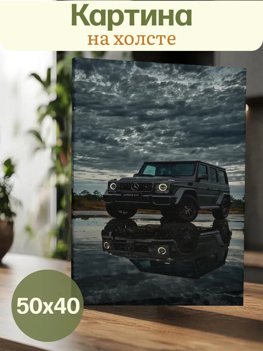 Картина 40х50 Мерседес Гелендваген Mercedes G-Class Эстетика