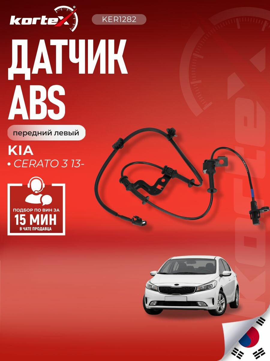 Датчик ABS автомобильный KORTEX, передний левый, для KIA CERATO, 13-