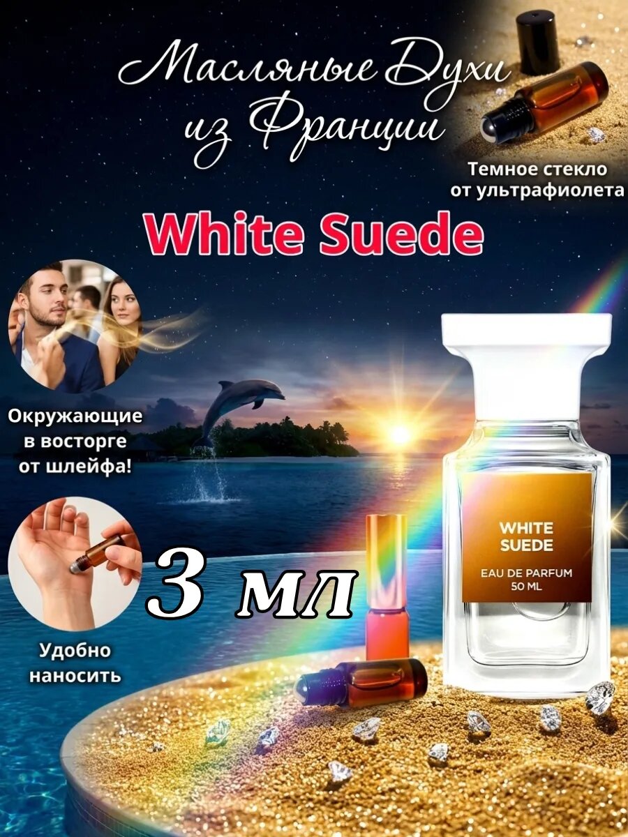 White Suede 3 мл Духи Масляные Стойкие