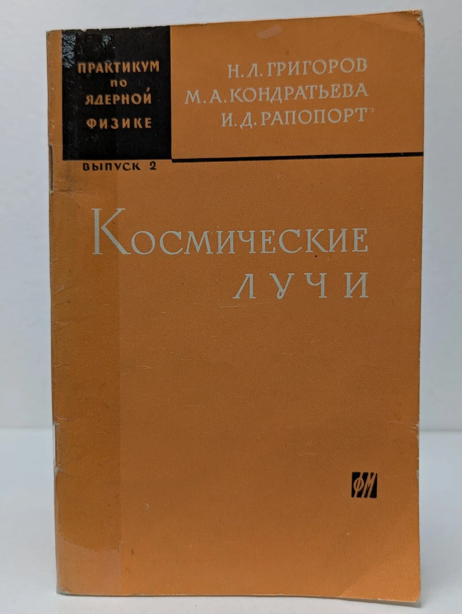 Практикум по ядерной физике. Выпуск № 2. Космические лучи Григоров Наум Леонидович, Кондратьева Марина Александровна, Рапопорт Илья Давидович 1962