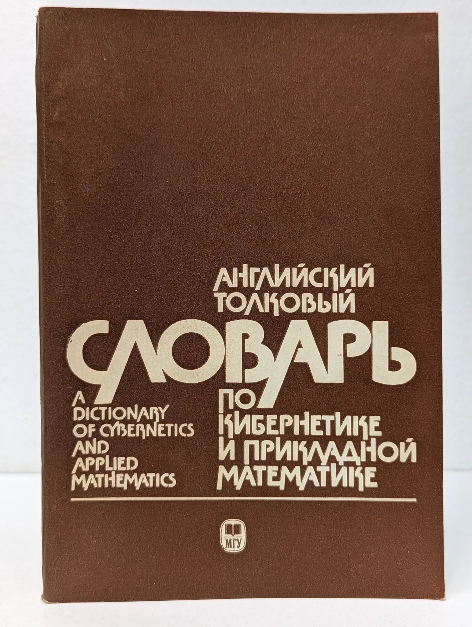 Английский толковый словарь по кибернетике и прикладной математике Сборник 1986