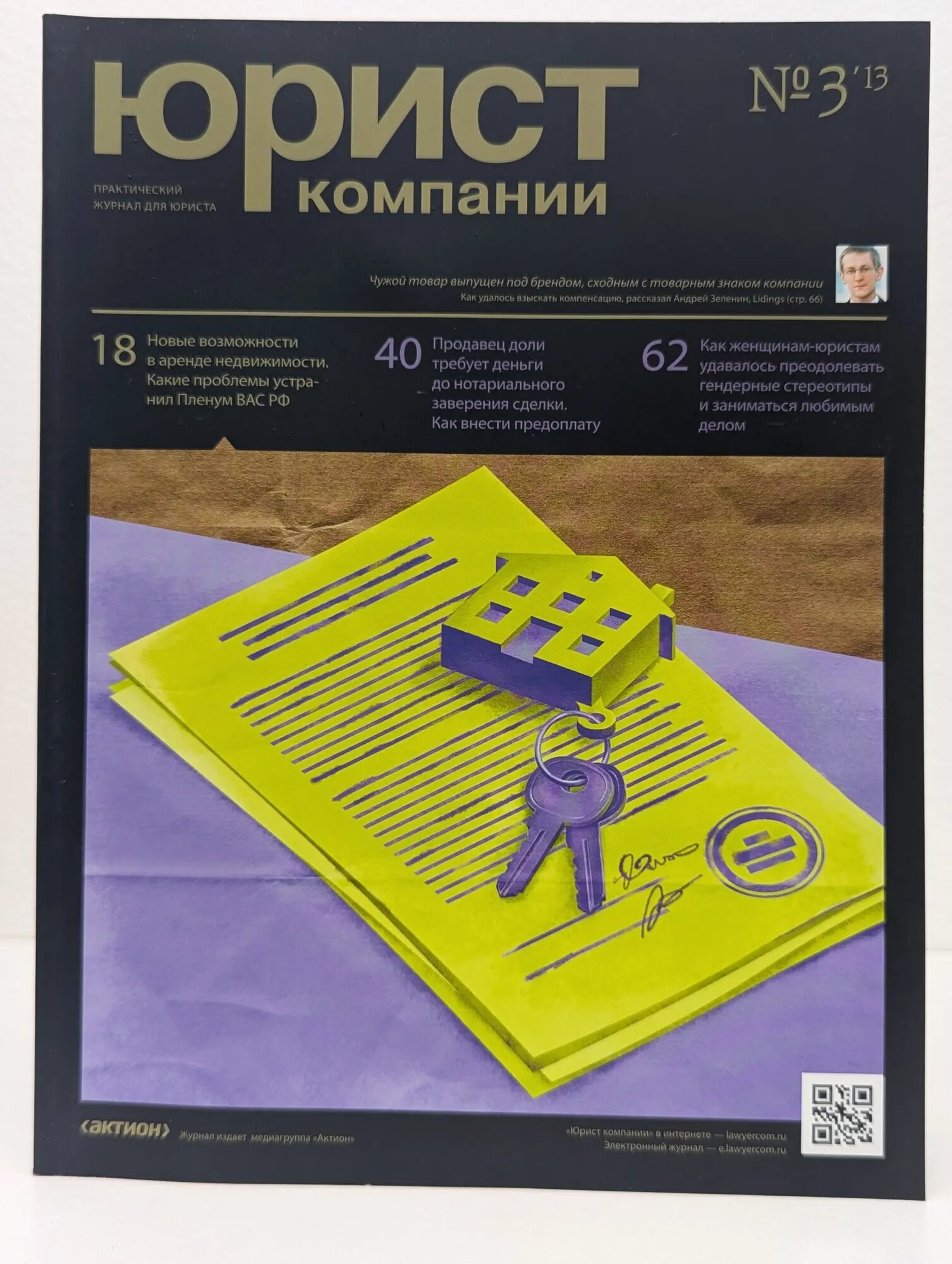 Юрист компании. Выпуск № 3/2013 Сборник 2013