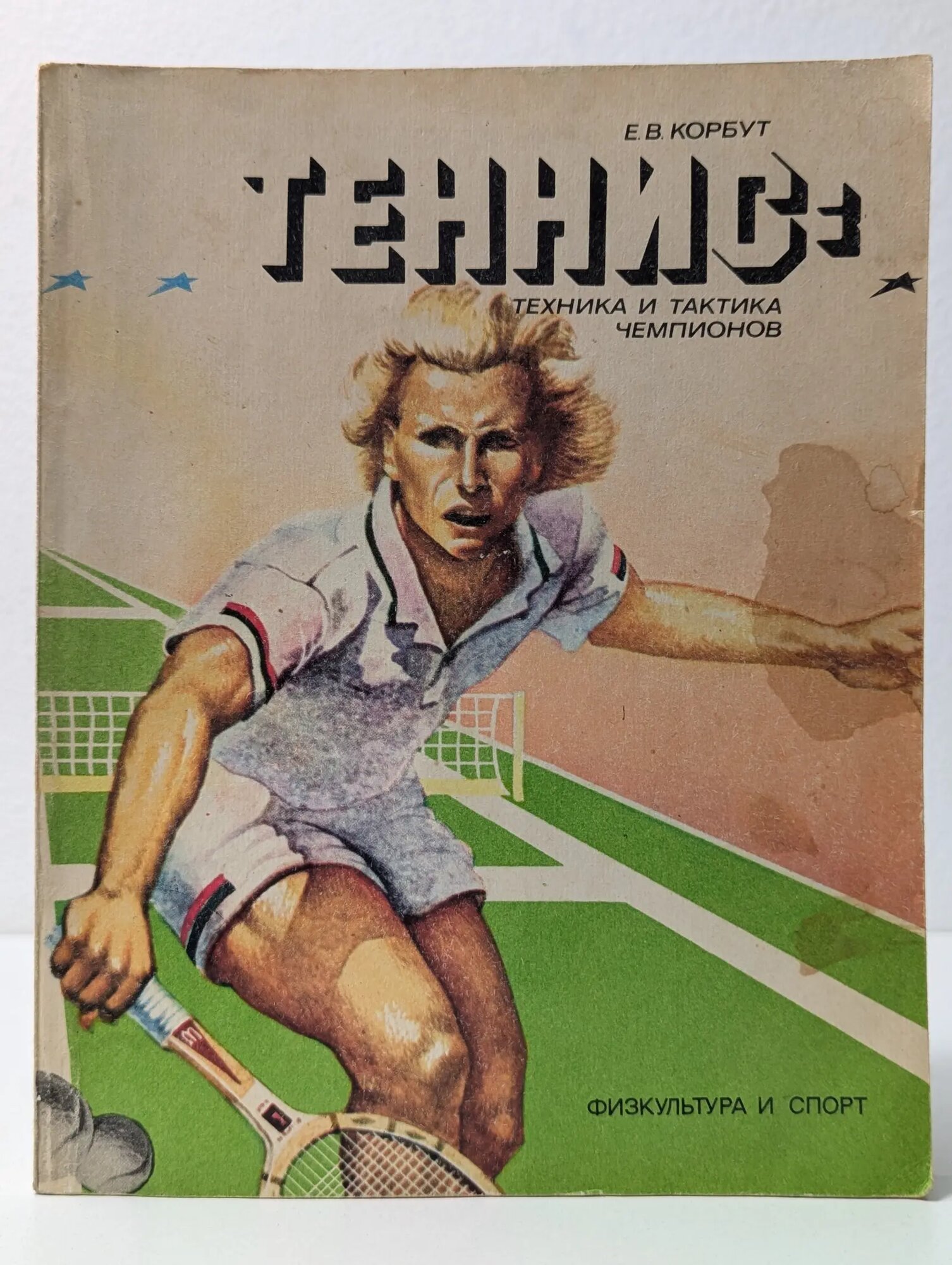 Теннис: техника и тактика чемпионов Корбут Евгений Владимирович 1985