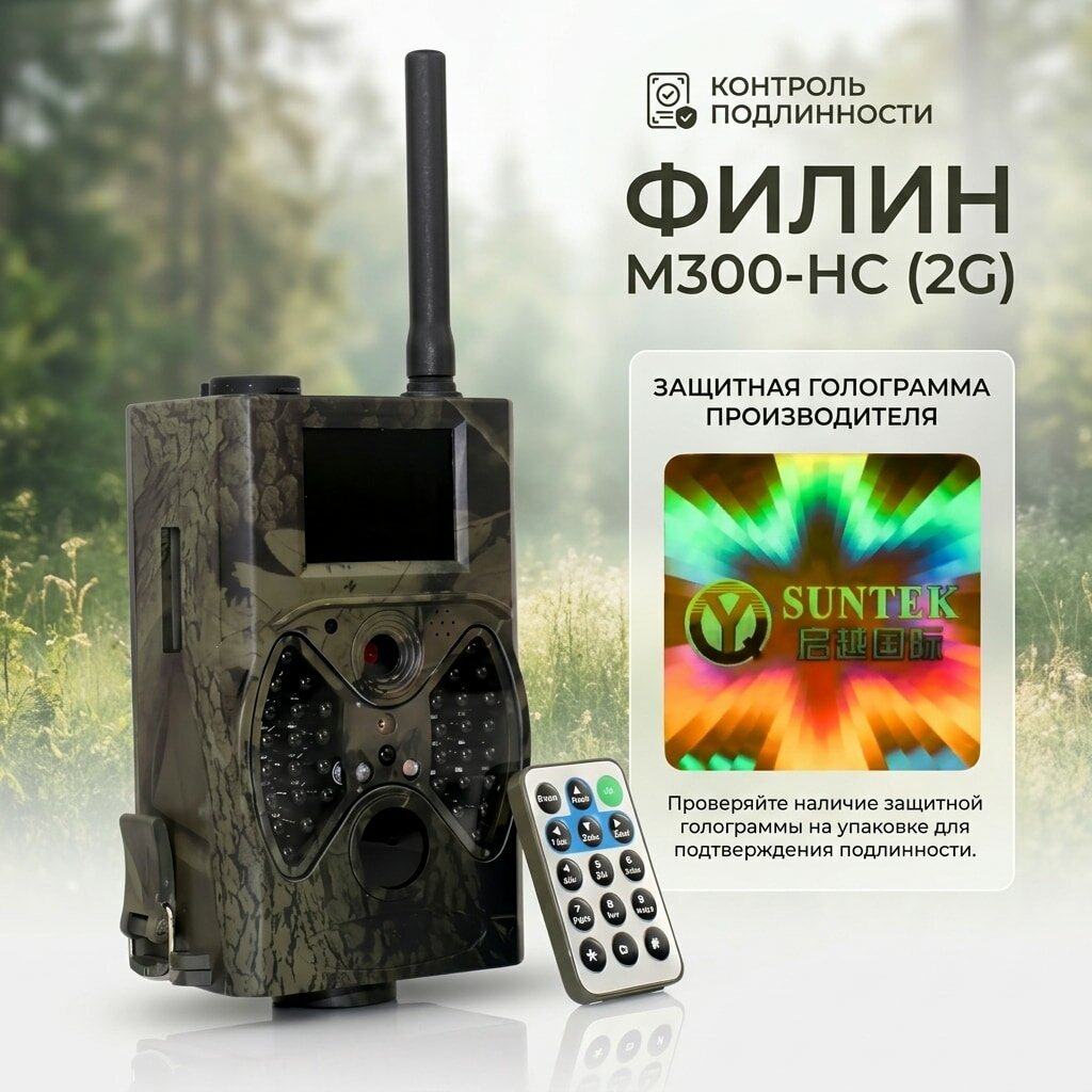 GSM фотоловушка Филин М300-НС (2G) для охоты и охраны дачи и квартиры