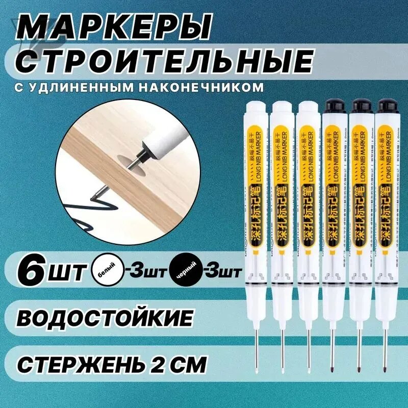 Маркер строительный тонкий разметочный с длинным наконечником / 3 черных 3 белых