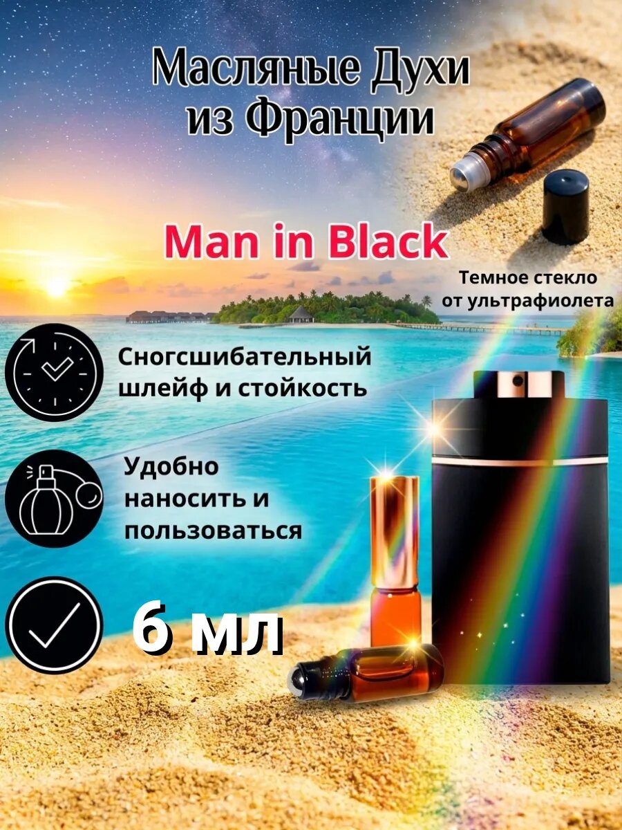 Мен ин Блек Man in Black 6 мл Духи масляные