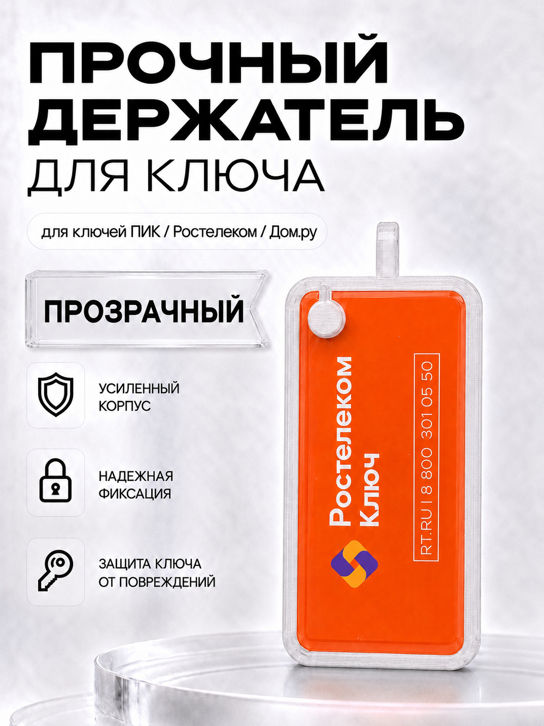 Брелок-держатель ключей домофона, прозрачный, для ISBC 51х25х4 мм