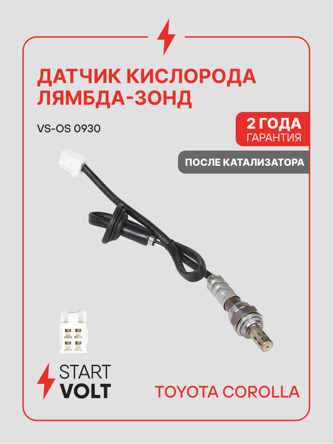 Датчик кислорода для автомобилей Toyota Corolla (00-)(с 2004) 1.5i после катализатора VS-OS 0930 StartVolt
