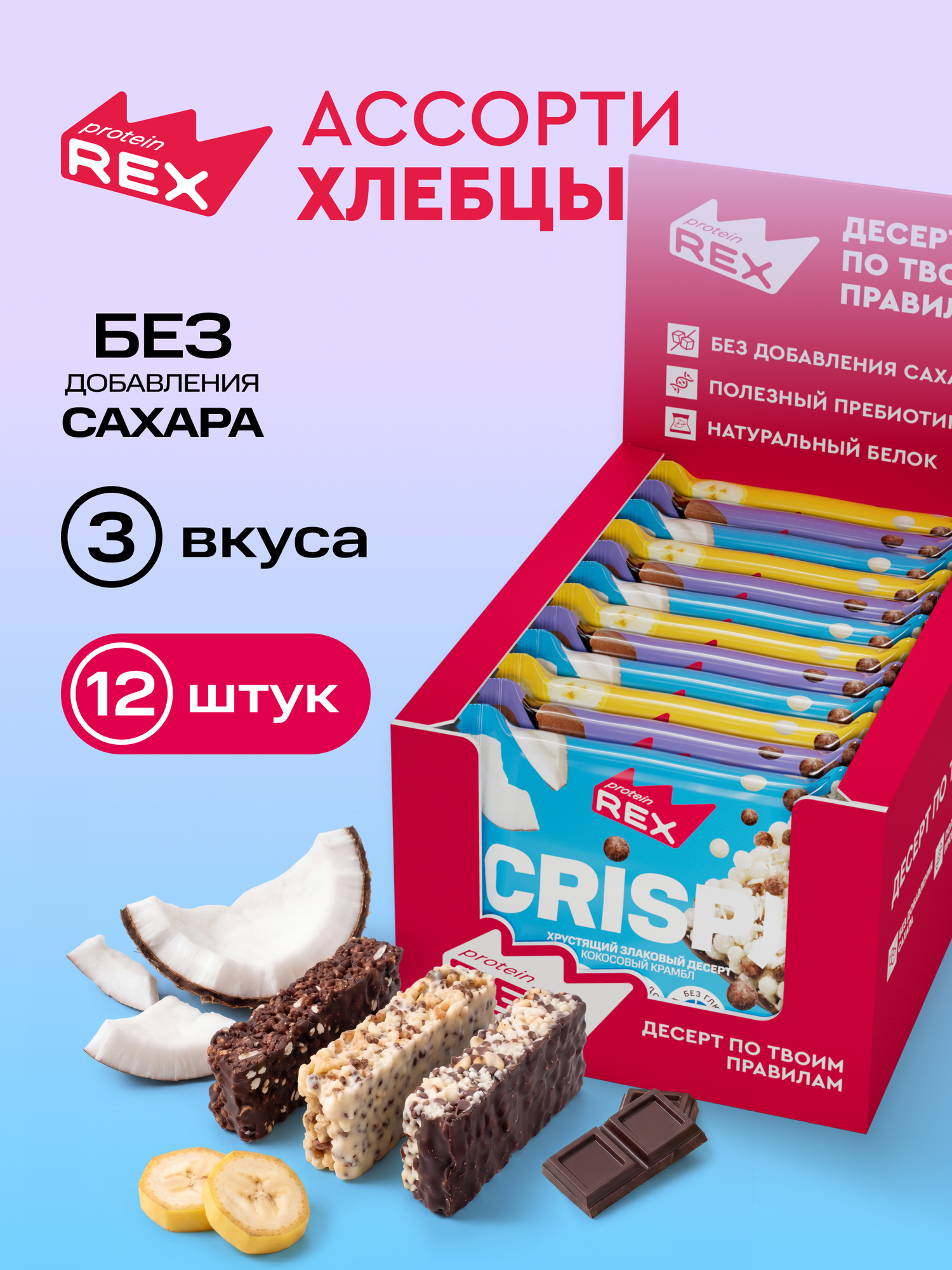 Протеиновое печенье без сахара ProteinRex Crispy Ассорти, 12шт х 55 г, 190 ккал