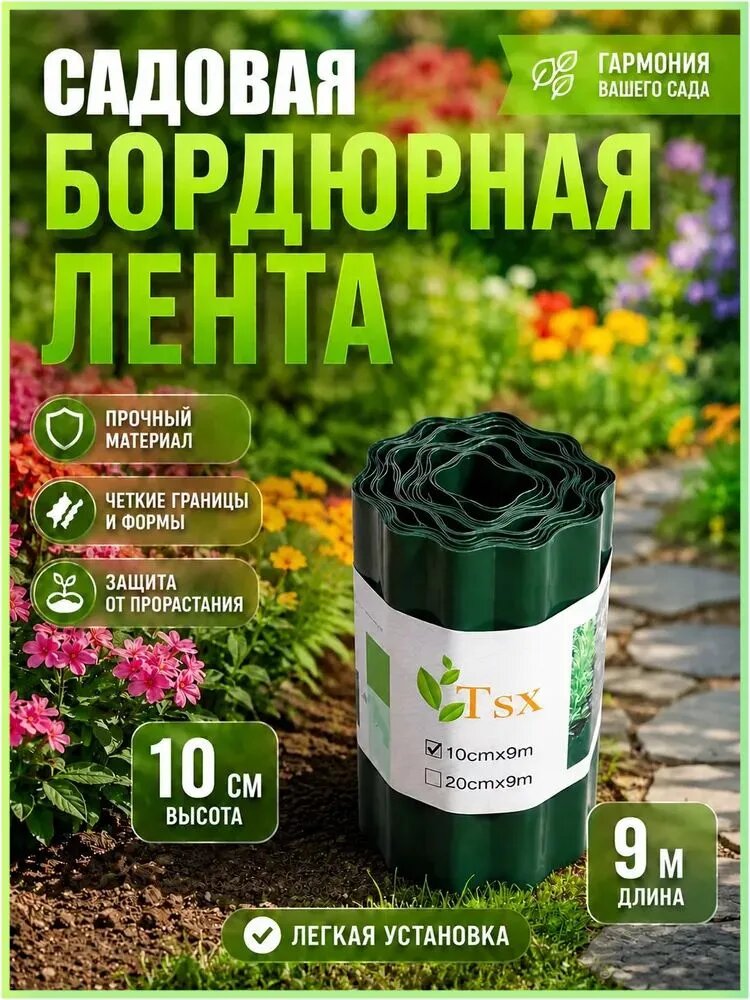 Бордюр садовый