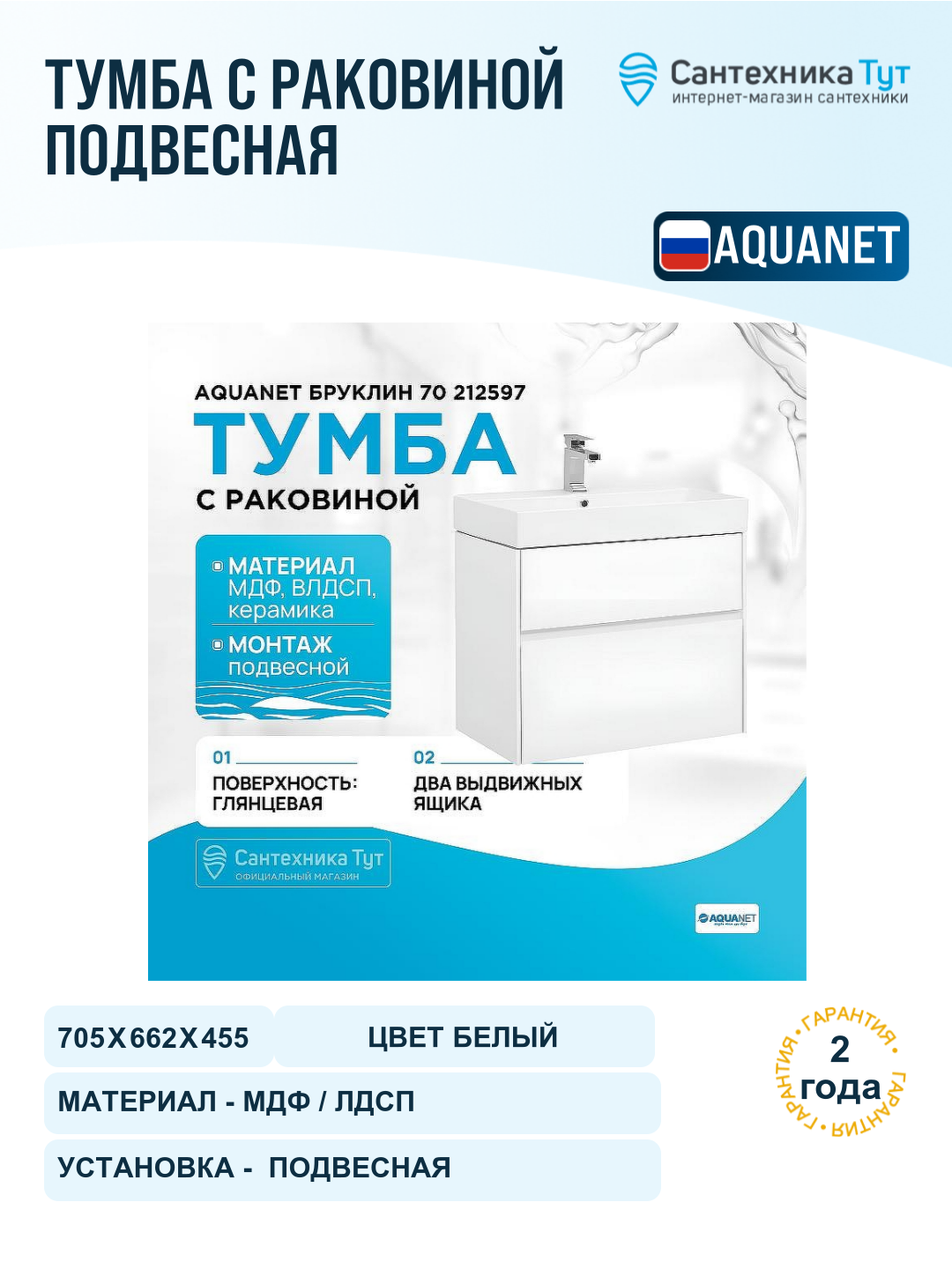 Тумба с раковиной Aquanet Бруклин 70 212597 подвесная Белая