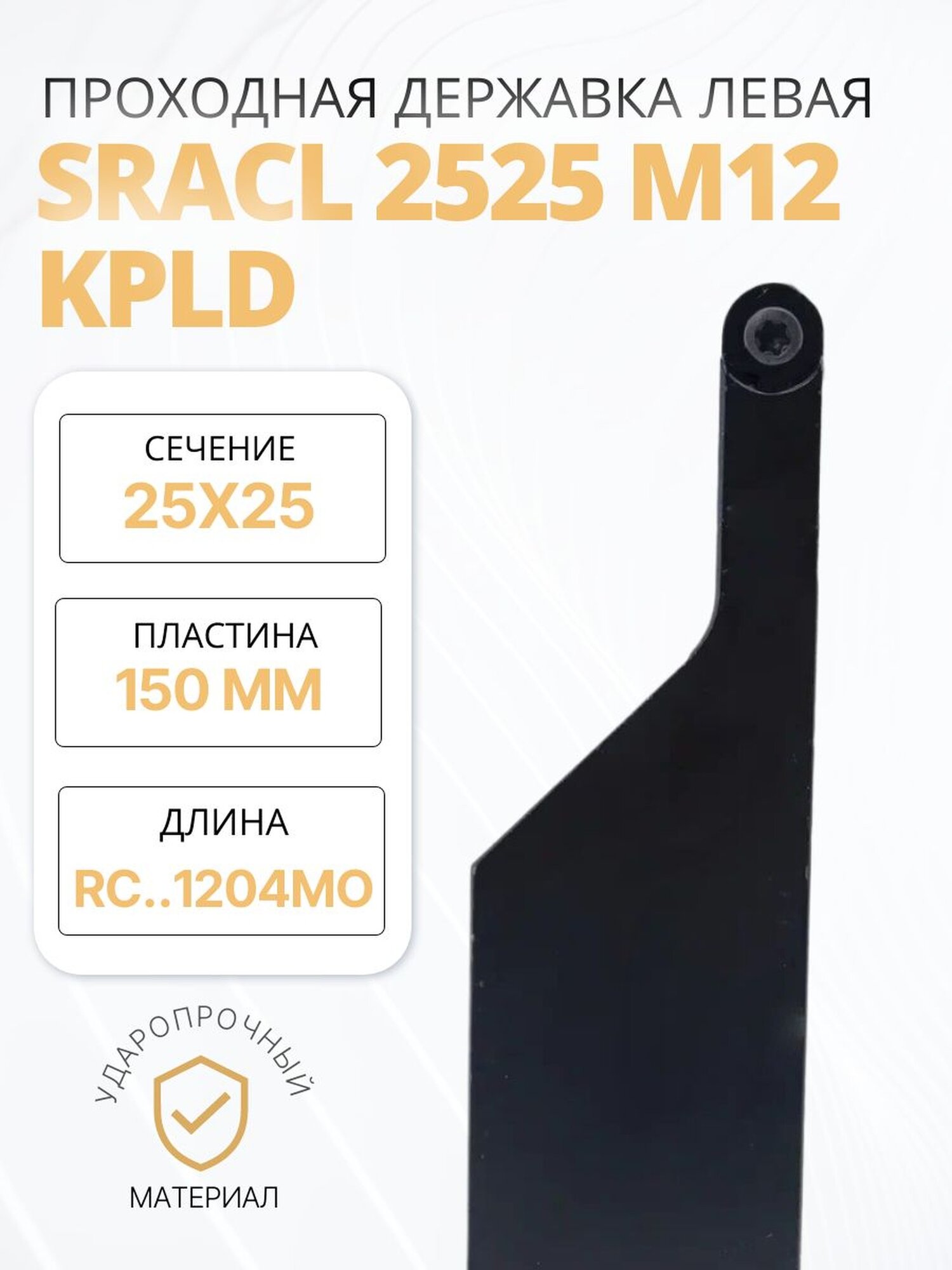 Державка проходная SRACL2525M12 KPLD для наружного точения по металлу со сменными пластинами, левая