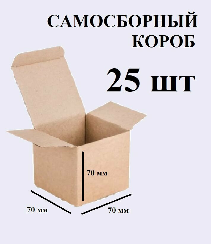Коробка картонная самосборная 7х7х7 см микрогофрокартон Т-22Е (25 шт.)