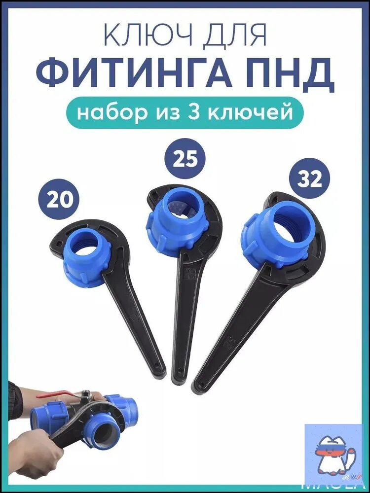 Ключи для фитингов труб из ПНД 3 20мм, 25мм, 30мм