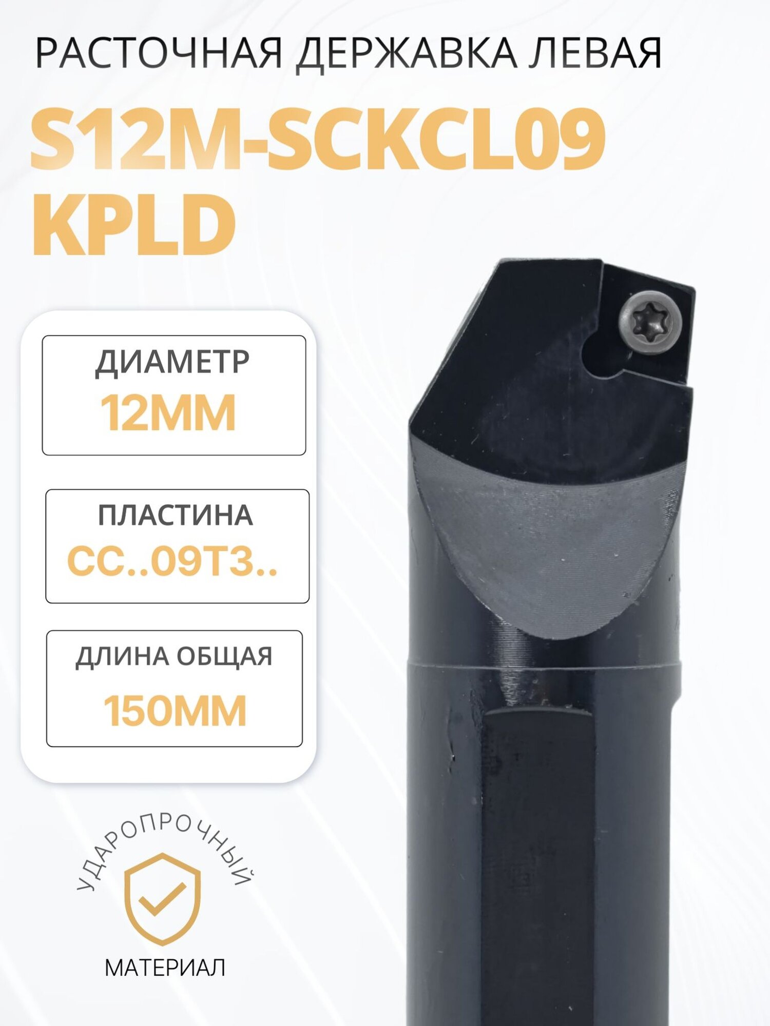 Расточной резец S12M-SCKCL09 от бренда KPLD исполнение: левый, токарный по металлу, под пластины CC**09T3**