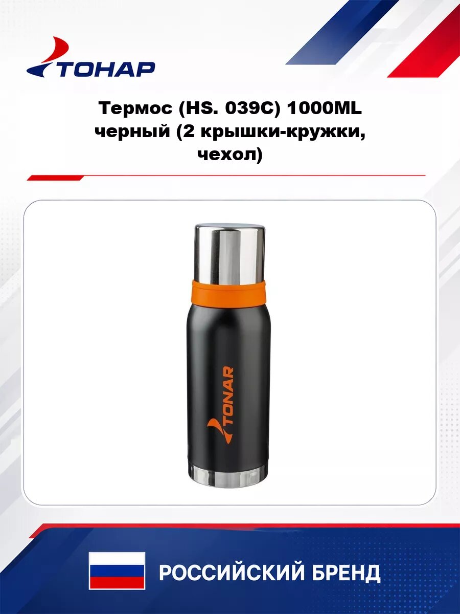 Термос (HS. TM-039C) 1000ML черный (2 крышки-кружки, чехол) TONAR