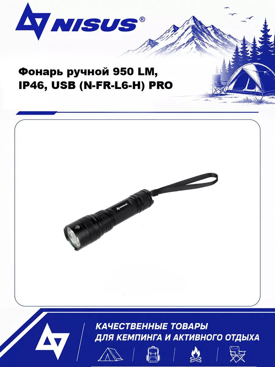 Фонарь ручной 950 LM, IP46, USB (N-FR-L6-H) NISUS PRO