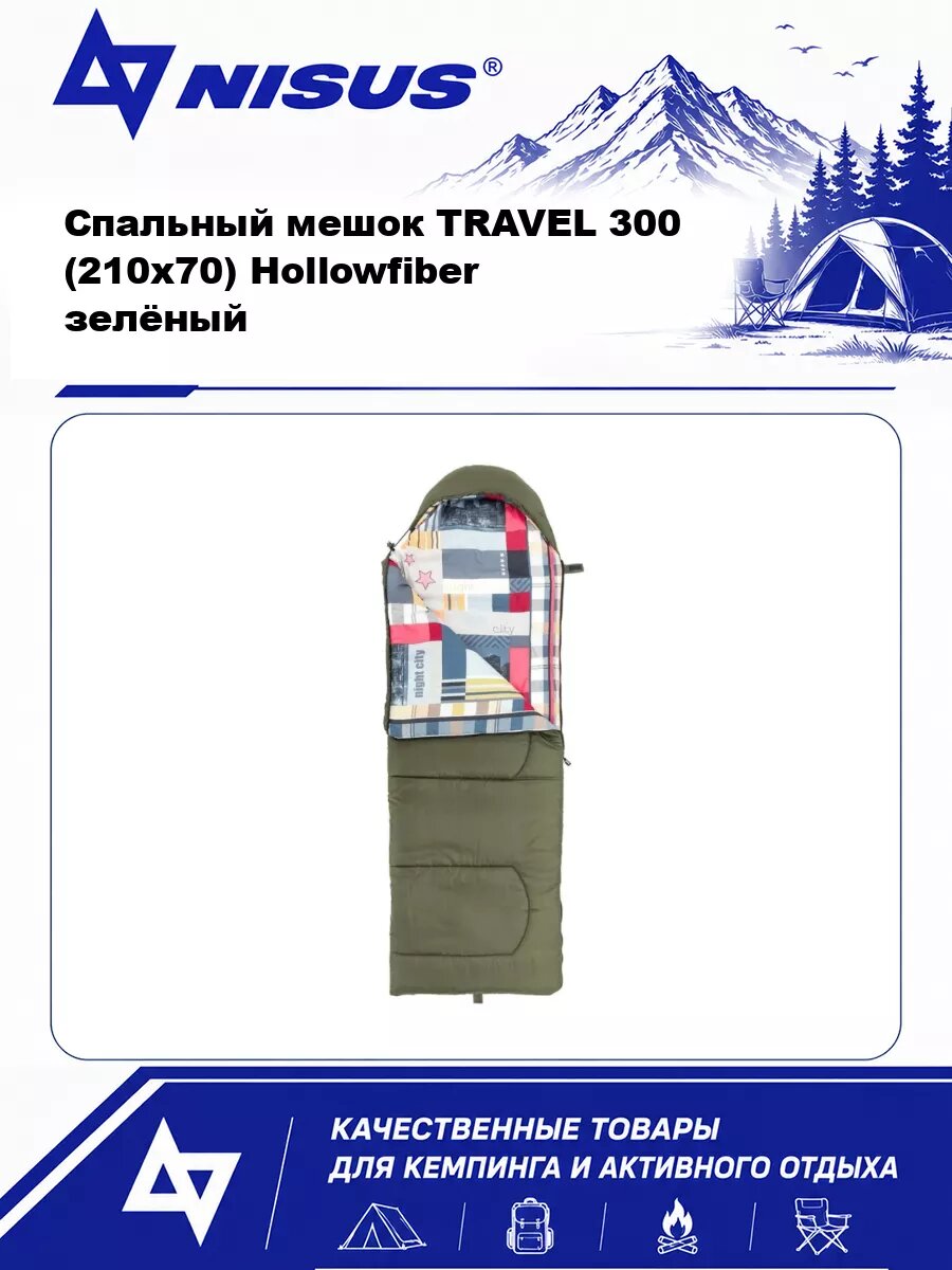Спальный мешок TRAVEL 300 (210х70) Hollowfiber зелёный (N-SB-H300-210x70) NISUS