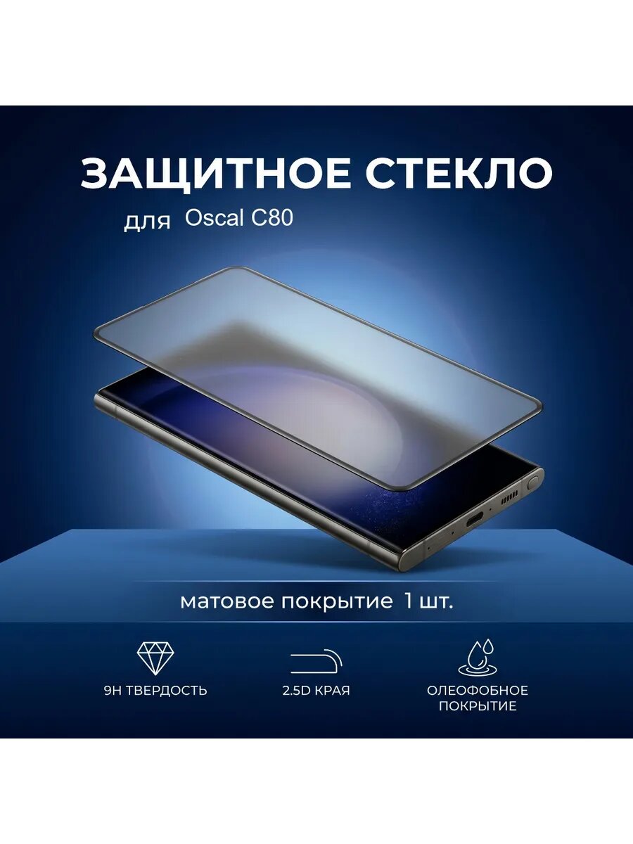 Защитное стекло для Oscal C80 матовое 9H полное покрытие