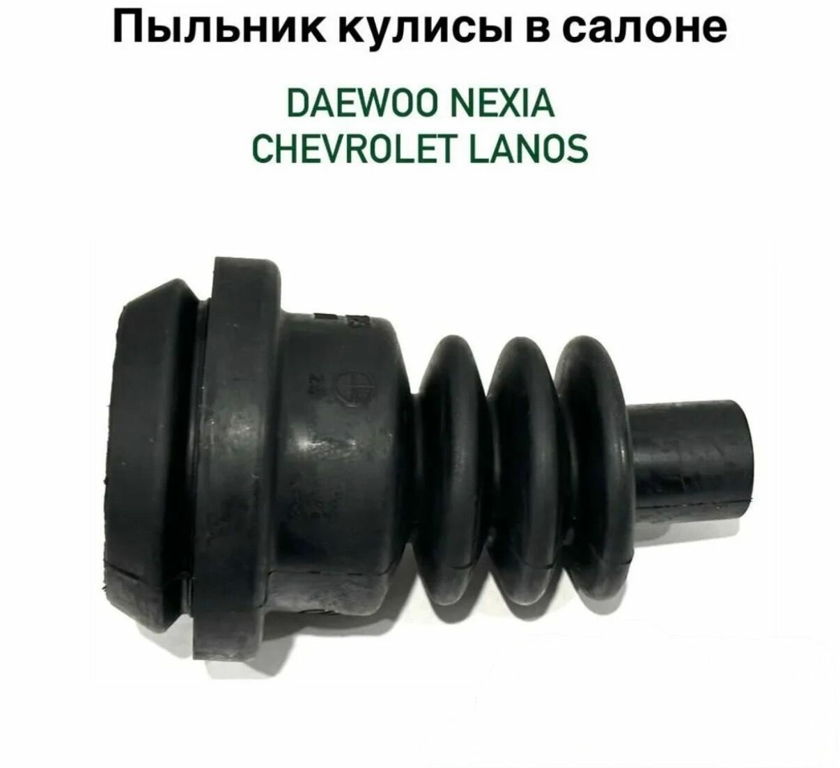 Пыльник кулисы в салоне Daewoo Nexia Chevrolet Lanos Zaz Sens Chance