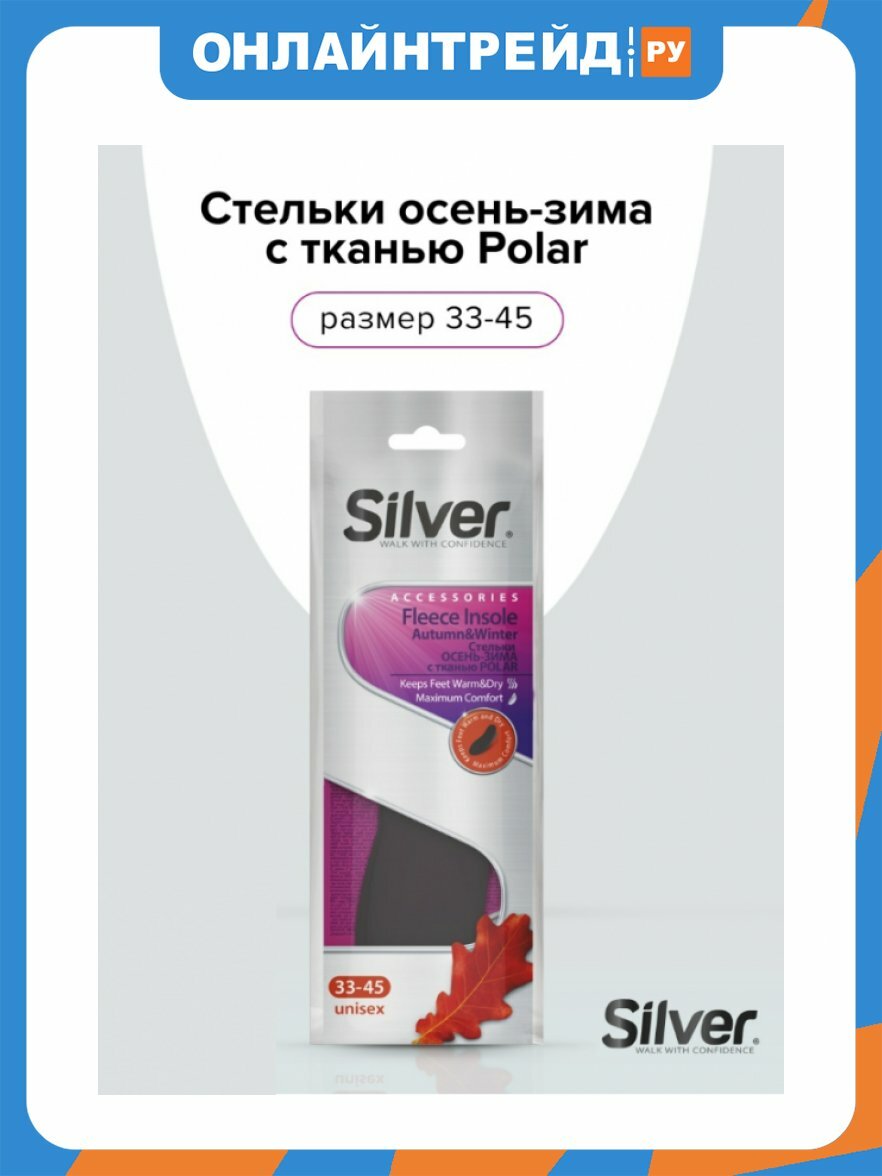Стельки Silver TB4011-00 с тканью POLAR, осенне-зимние, Б/Р