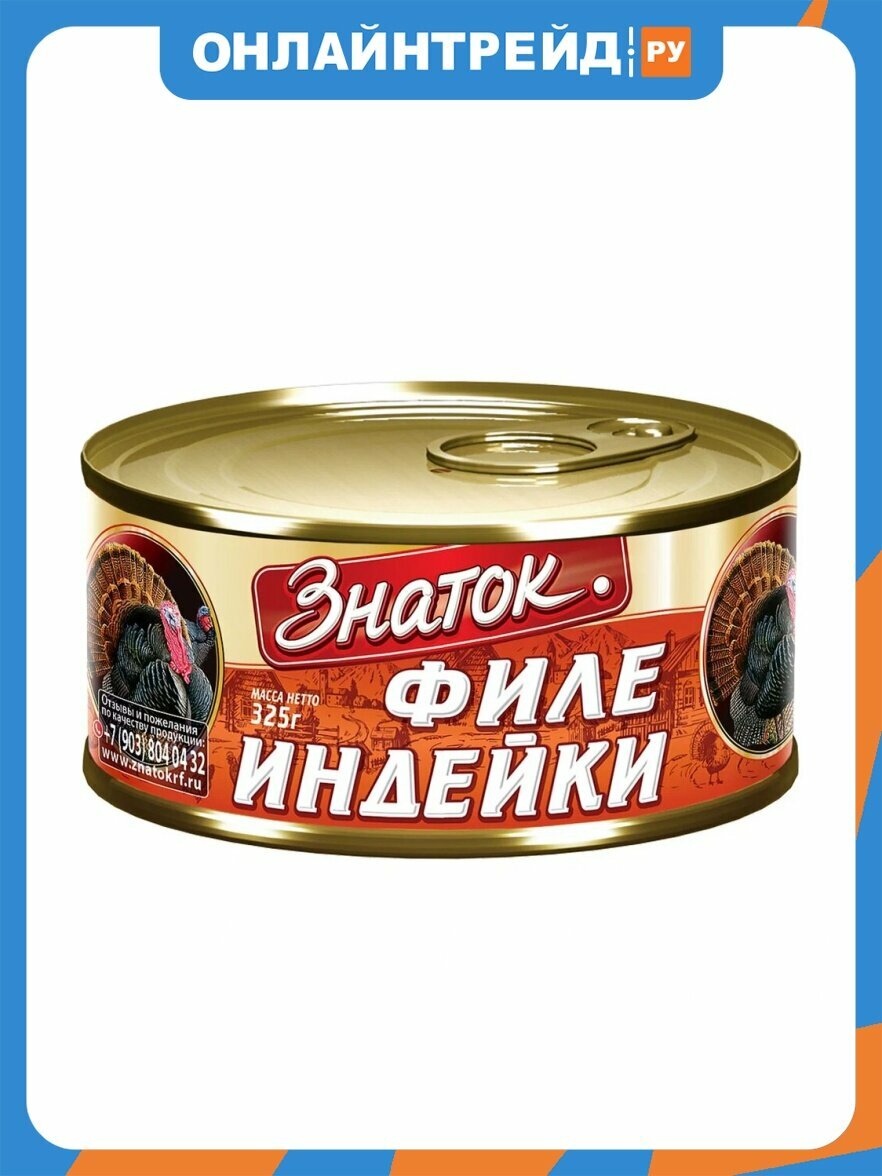 Филе индейки Консервы Знаток знаток 325 г