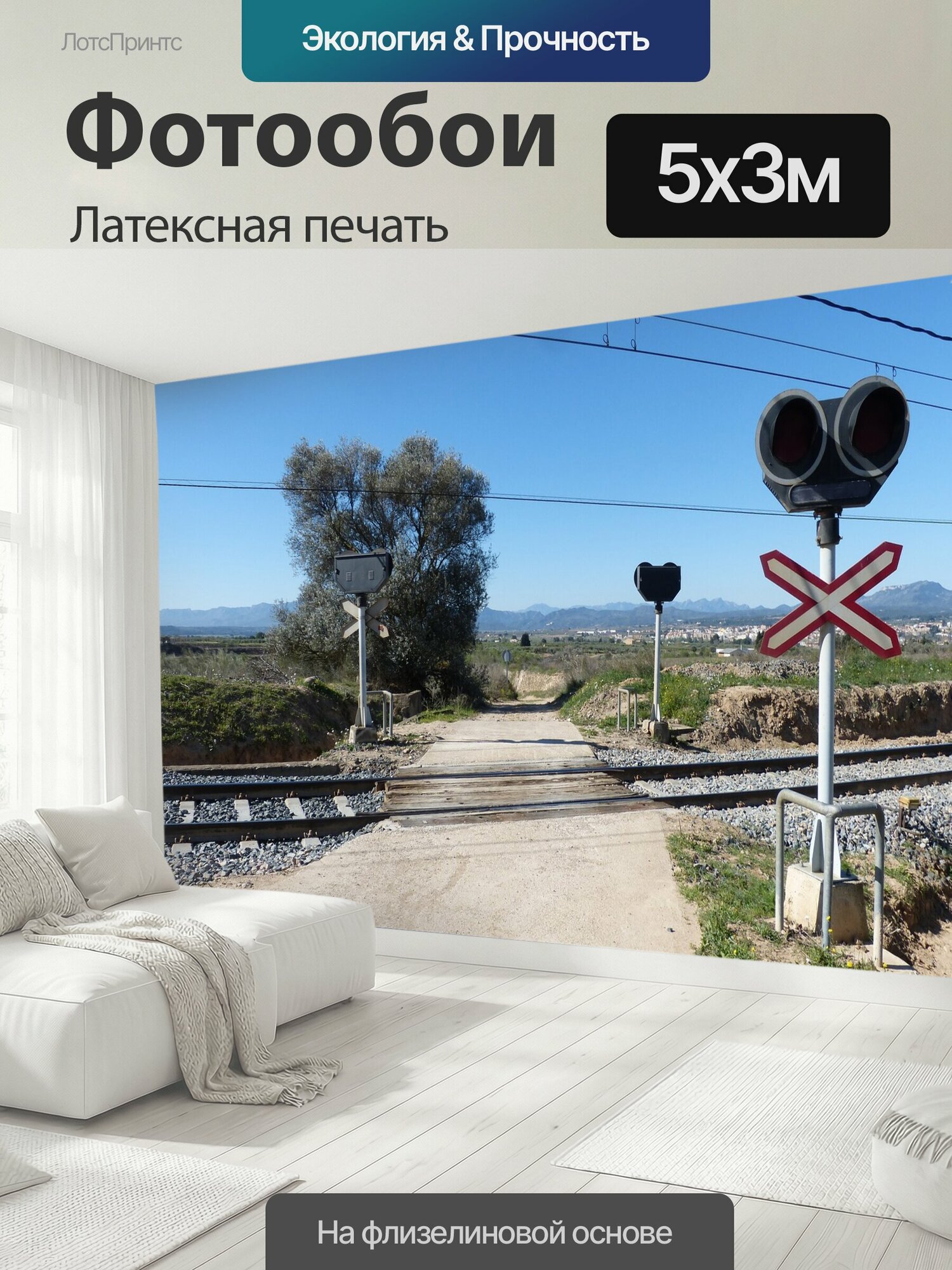 Фотообои моющиеся ударопрочные "Железнодорожный переезд, железная дорога, дорогой" 500x300 см. латексная печать