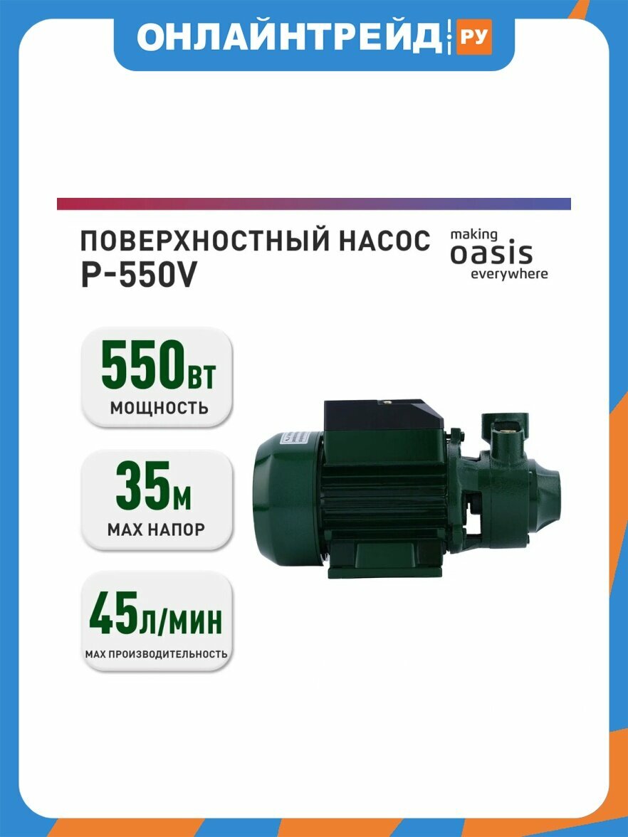 Насос поверхностный вихревой Oasis «making everywhere» 550V