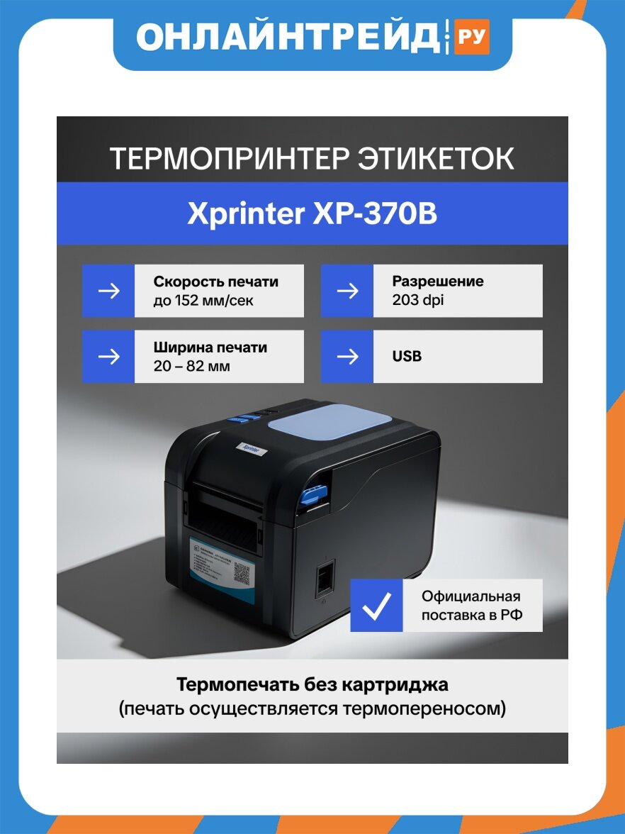Термопринтер этикеток Xprinter XP-370B