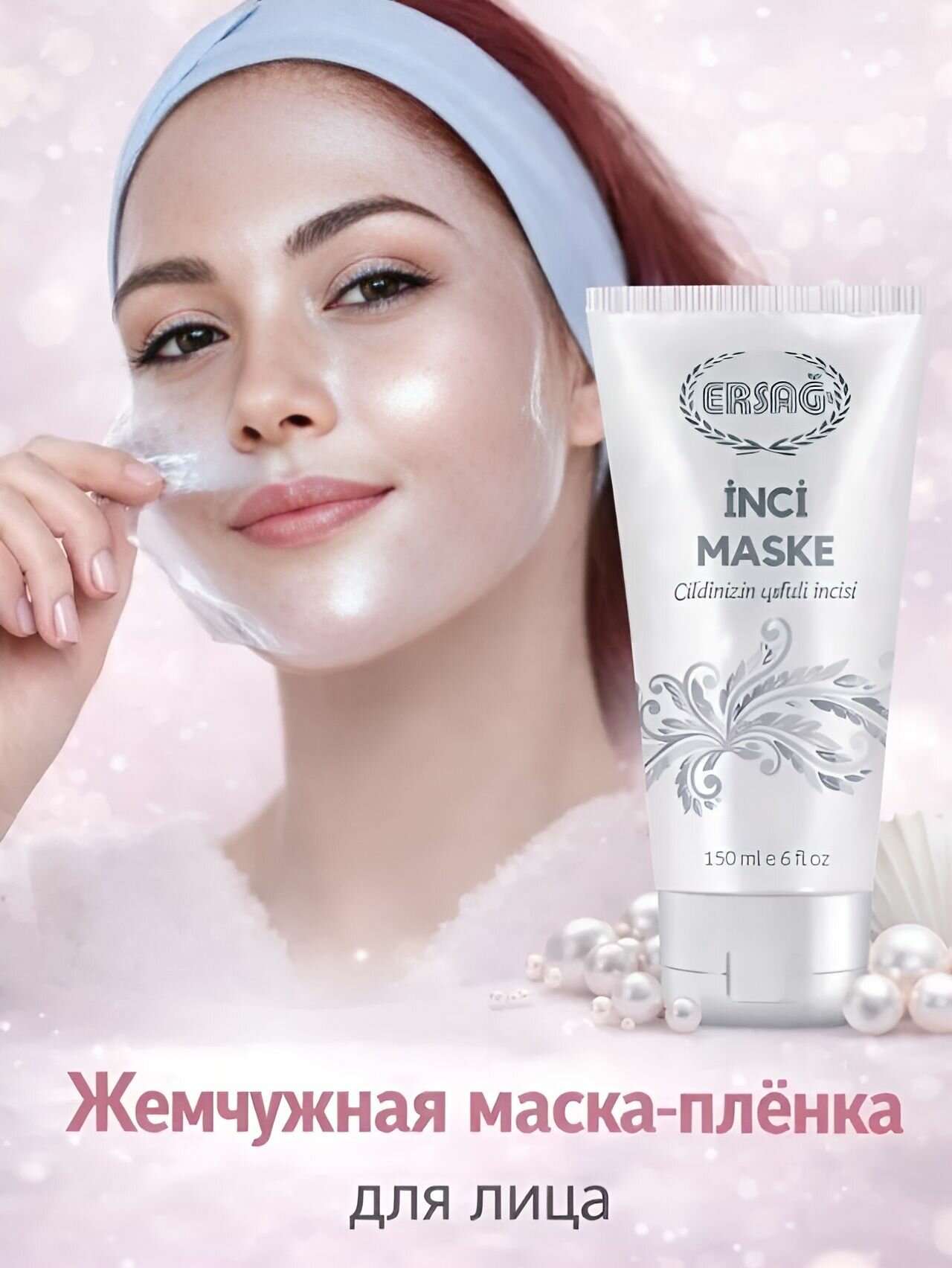 Ersag жемчужная маска 150 МЛ