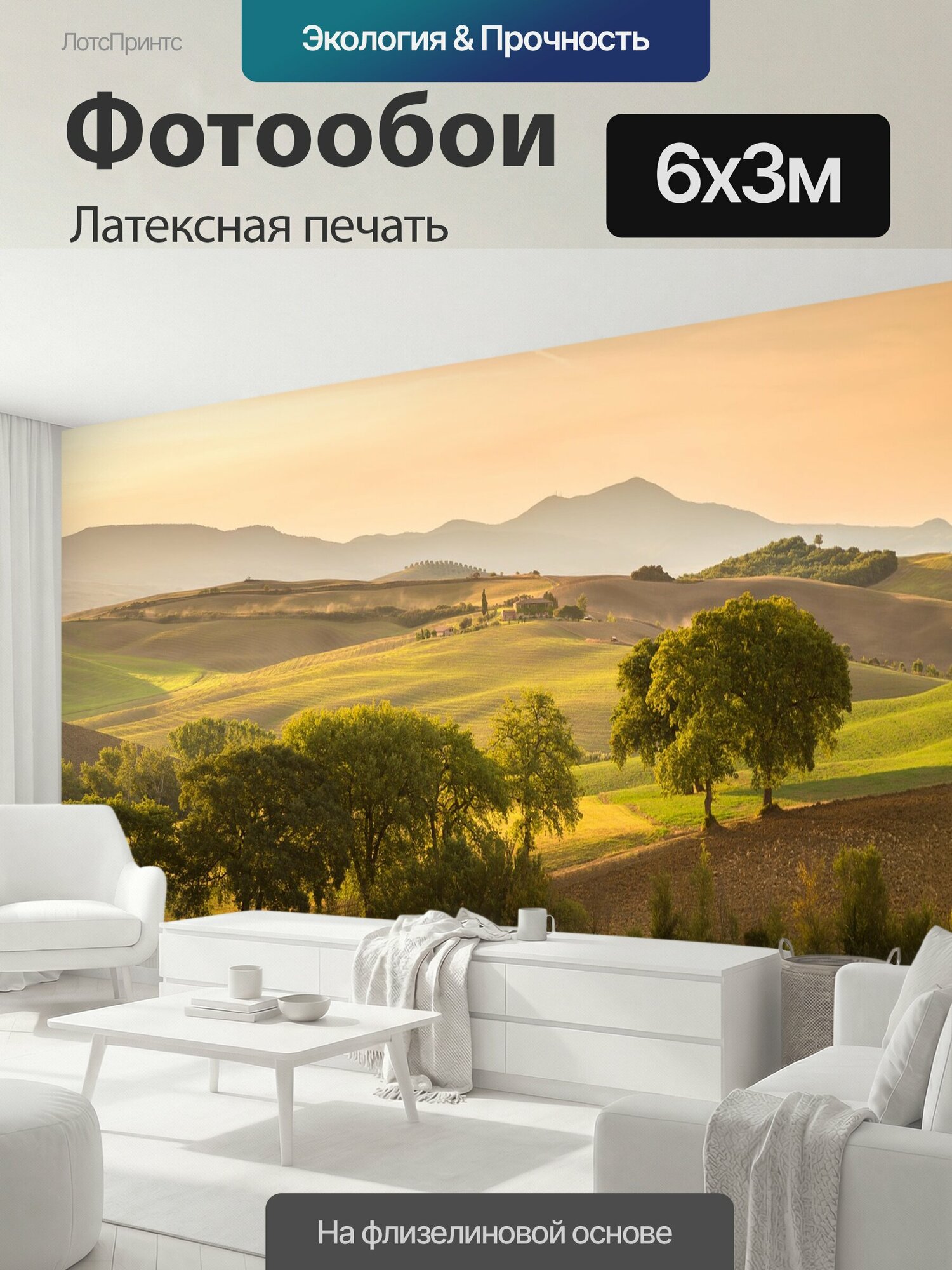 Фотообои моющиеся ударопрочные "Тоскана, италия, пейзаж" 600x300 см. латексная печать