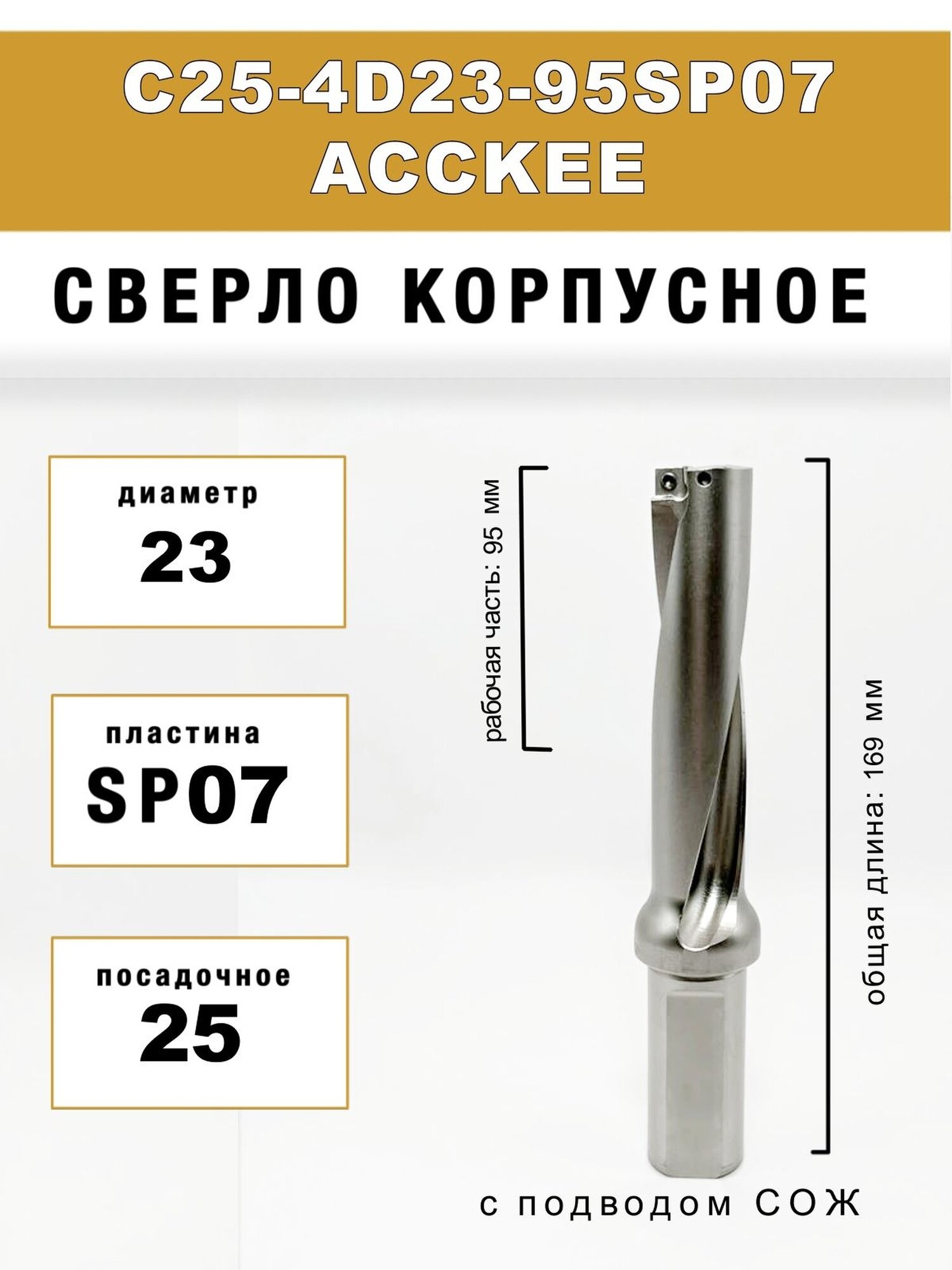 Корпусное сверло ACCKee C25-4D23-95SP07, сталь, по камню, 1 шт.