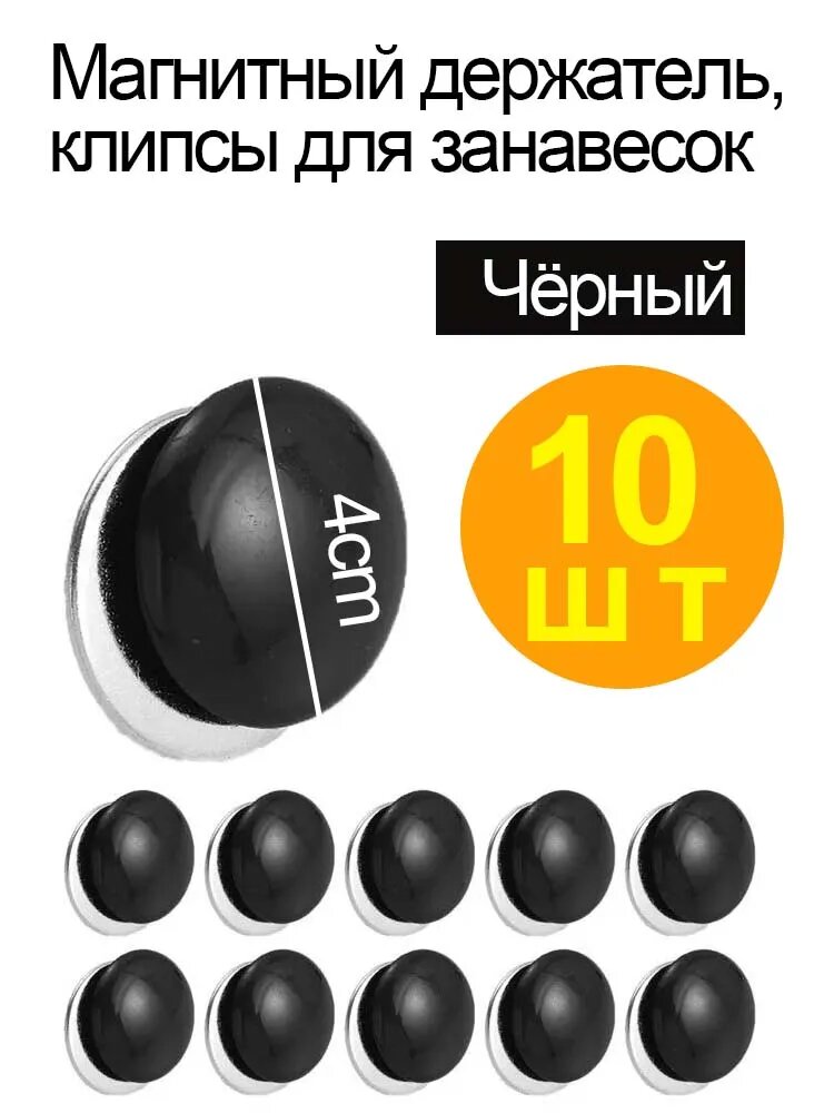 Магнитный держатель, клипсы для занавесок, комплект 10 шт, черный, 4 см