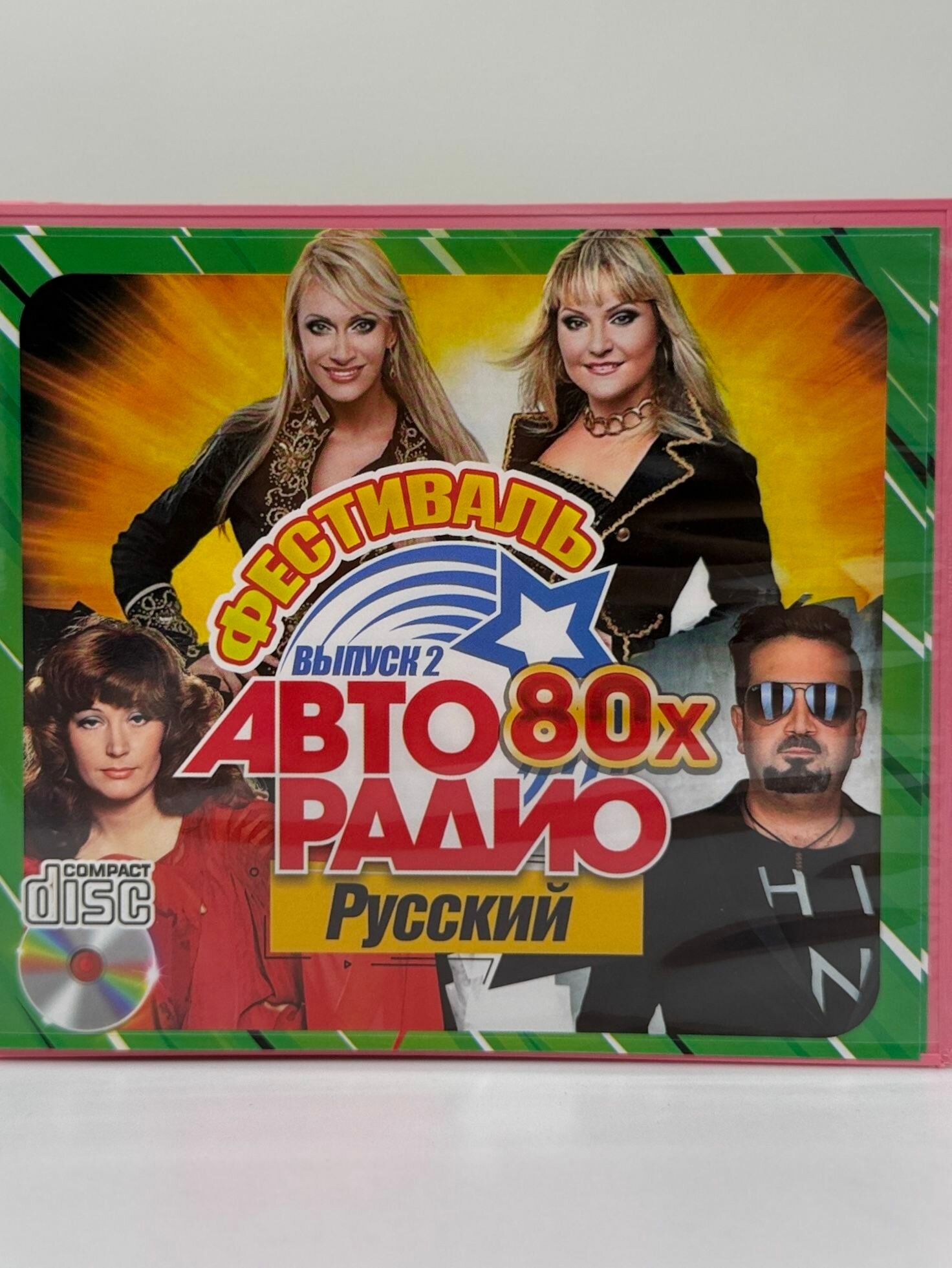 Фестиваль Авторадио 80х. Русский выпуск. Выпуск 2. CD диск