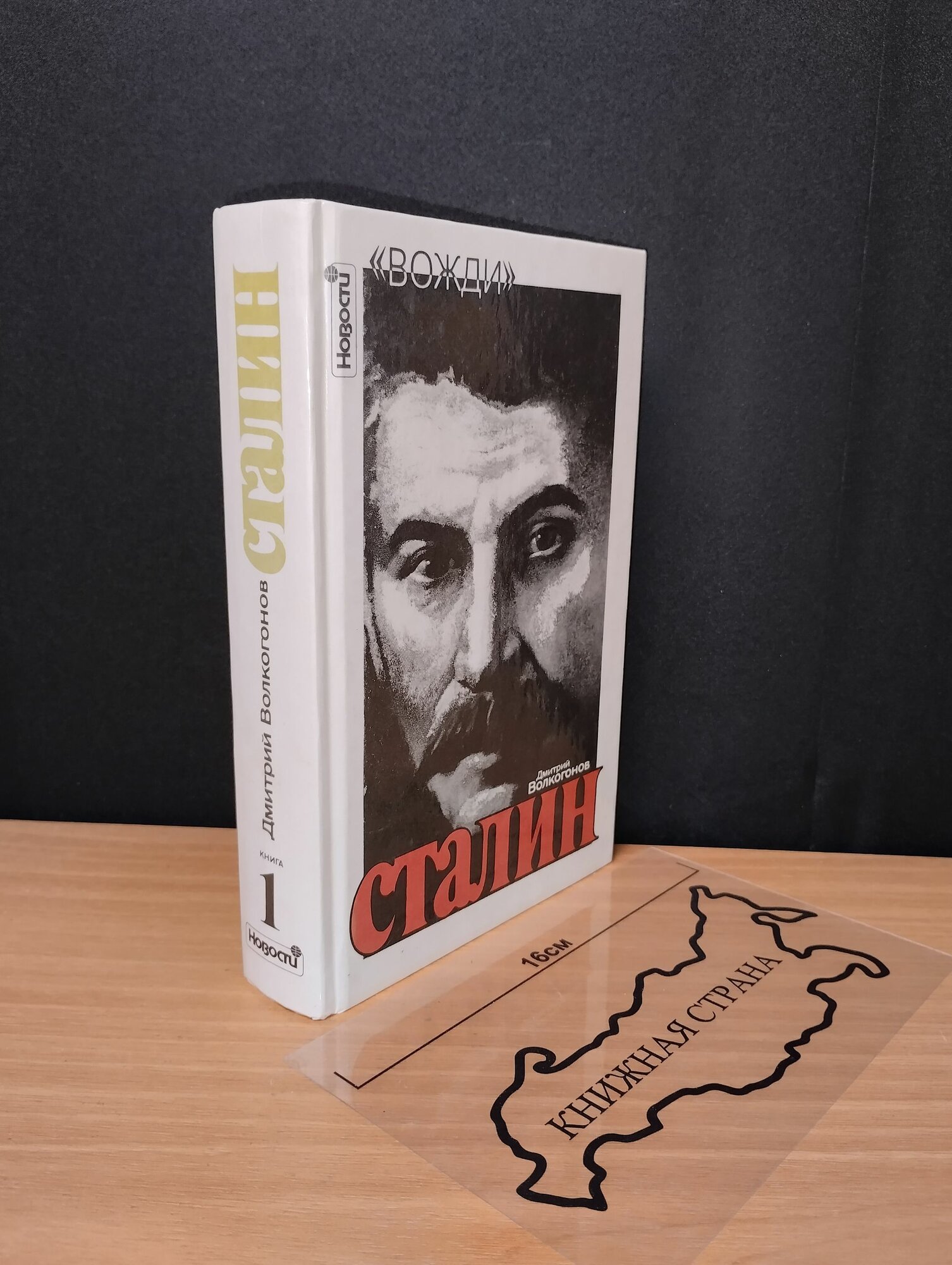 Сталин. Книга 1. Дмитрий Волкогонов. 1996