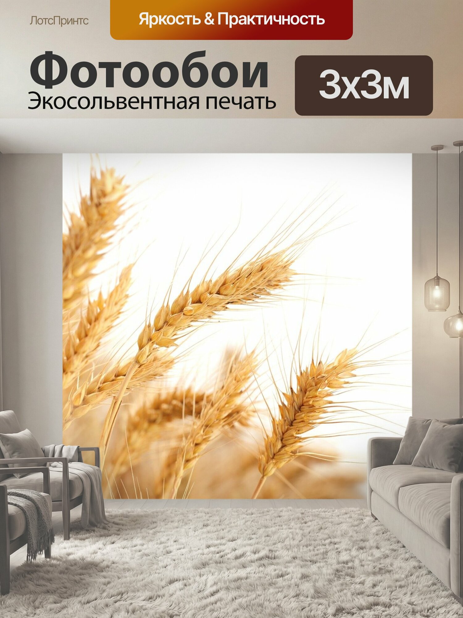 Фотообои "Колосья пшеницы, пшеничное поле, пшеница" 300x300 см. экосольвентная печать