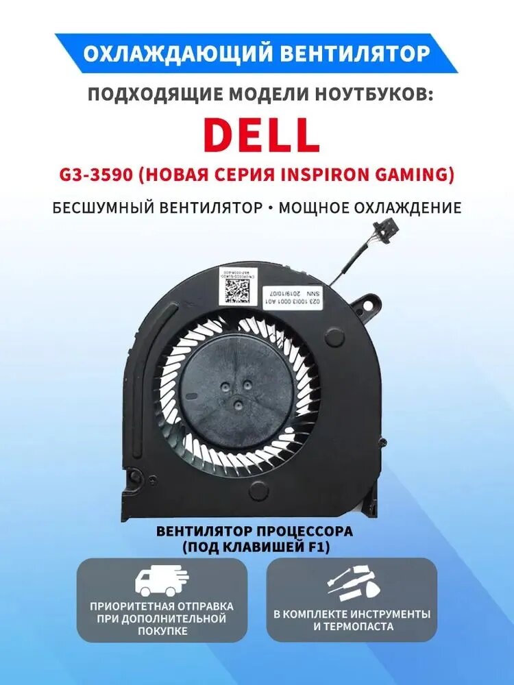 Вентилятор охлаждения для ноутбука Dell G3-3590 (новая серия Inspiron Gaming): процессора и видеокарты G3-3590 G3-3590 G3-3590