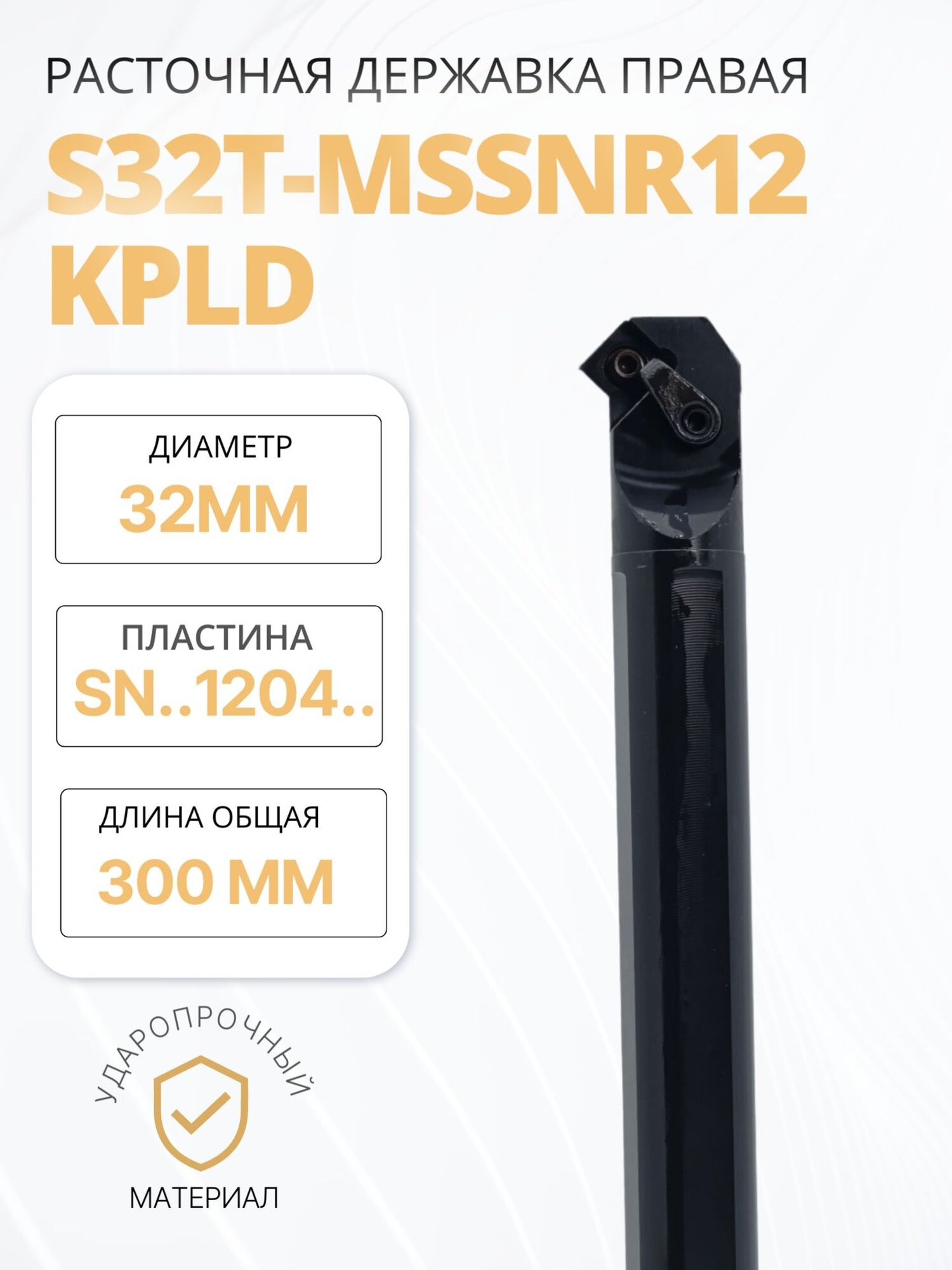 Резец расточной S32T-MSSNR12 KPLD для внутреннего точения по металлу, правая (пластина SN**1204**)